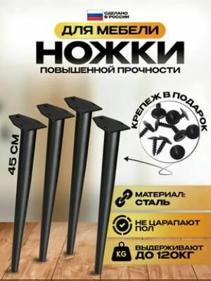 Мебельные ножки 45 см — конусные металлические опоры на фланце, черный матовый, 1 шт для столика, тумбы и стула