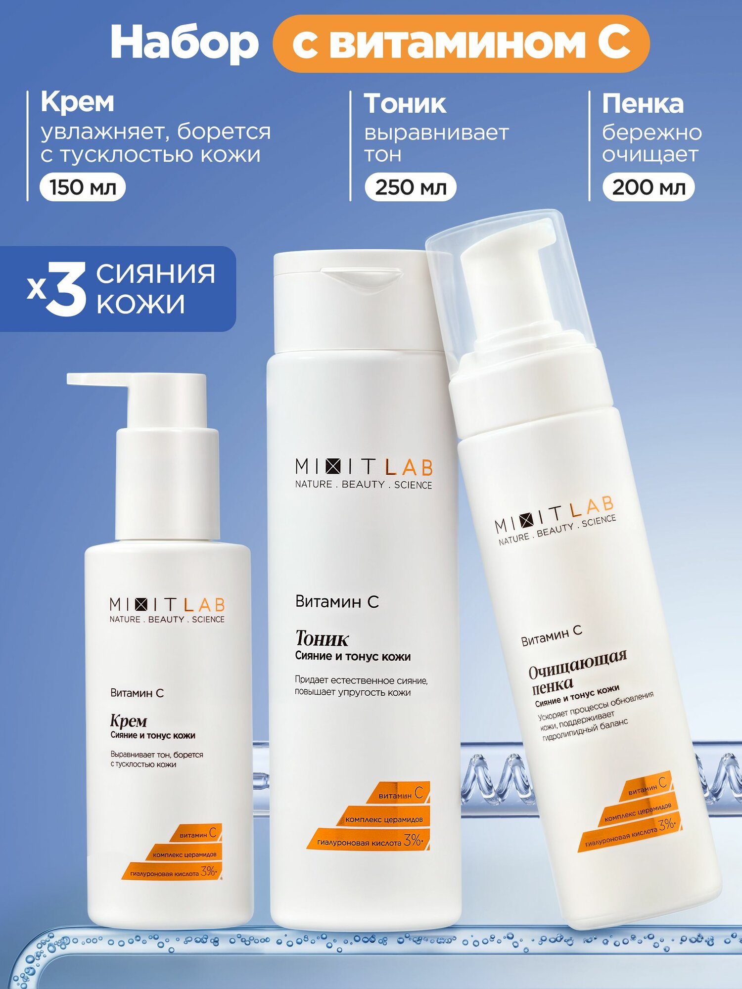 MIXIT LAB Набор уходовой косметики для лица: пенка для умывания, тоник и крем для лица, 600 мл миксит