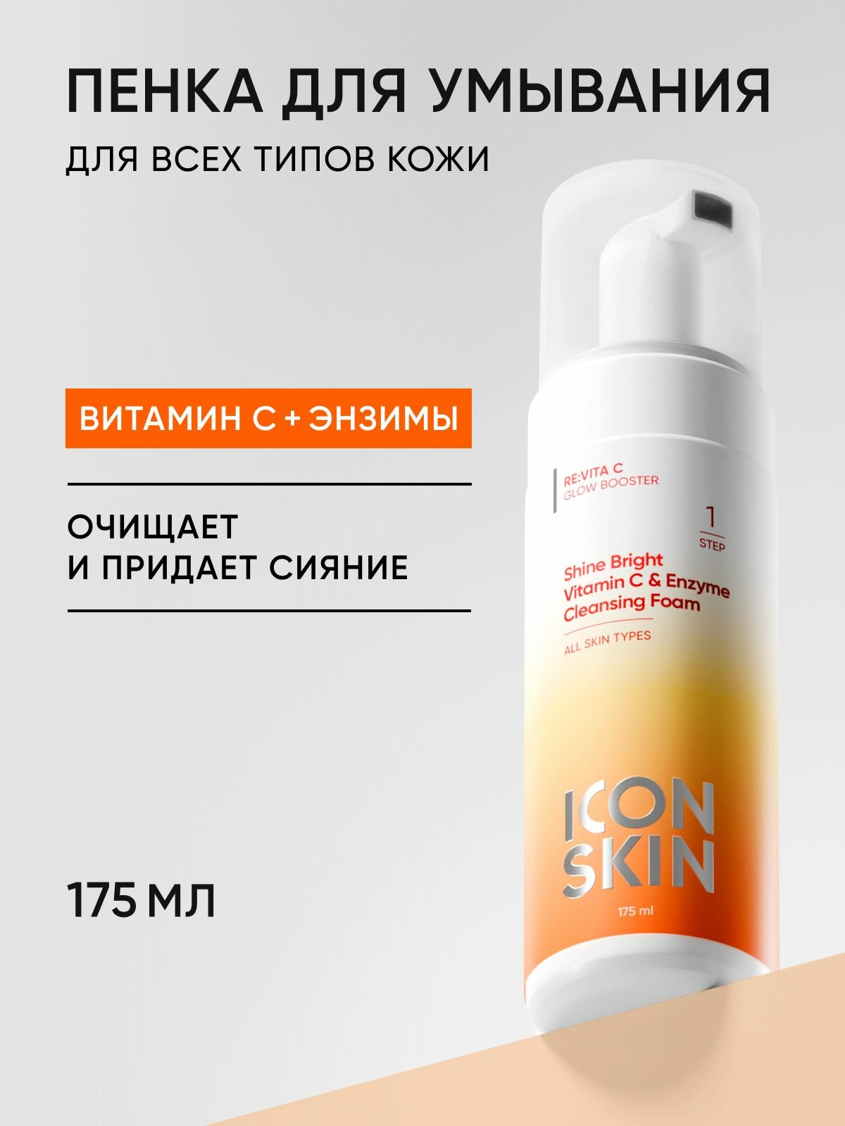ICON SKIN Пенка для умывания Shine Bright с энзимами и витамином С для всех типов кожи, без сульфатов, для ровного тона лица, от черных точек и пигментации, 175 мл