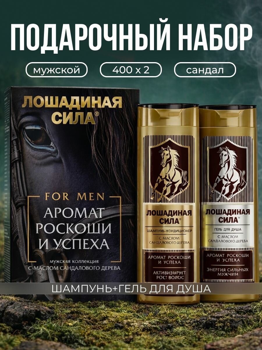 Лошадиная сила, Подарочный набор для мужчин с Маслом сандалового дерева, шампунь для волос мужской парфюмированный и гель для душа 2х400 мл парфюмированный набор 2х400 мл мужской уход