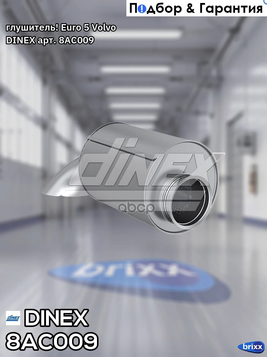 Глушитель! Euro 5 Volvo DINEX арт. 8AC009