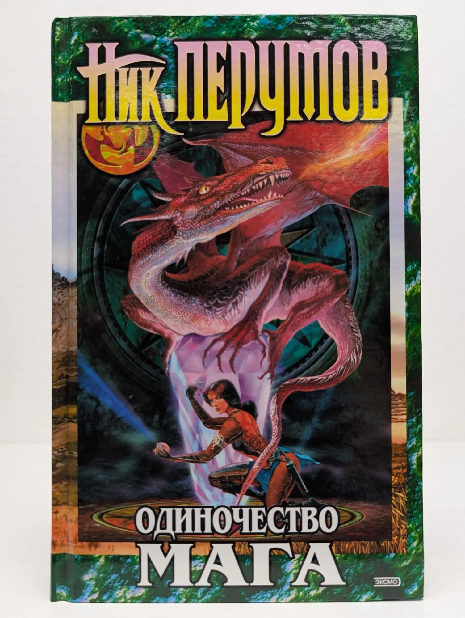 Хранитель мечей. Одиночество мага. Том 2. Книга 3 Перумов Ник Данилович 2005