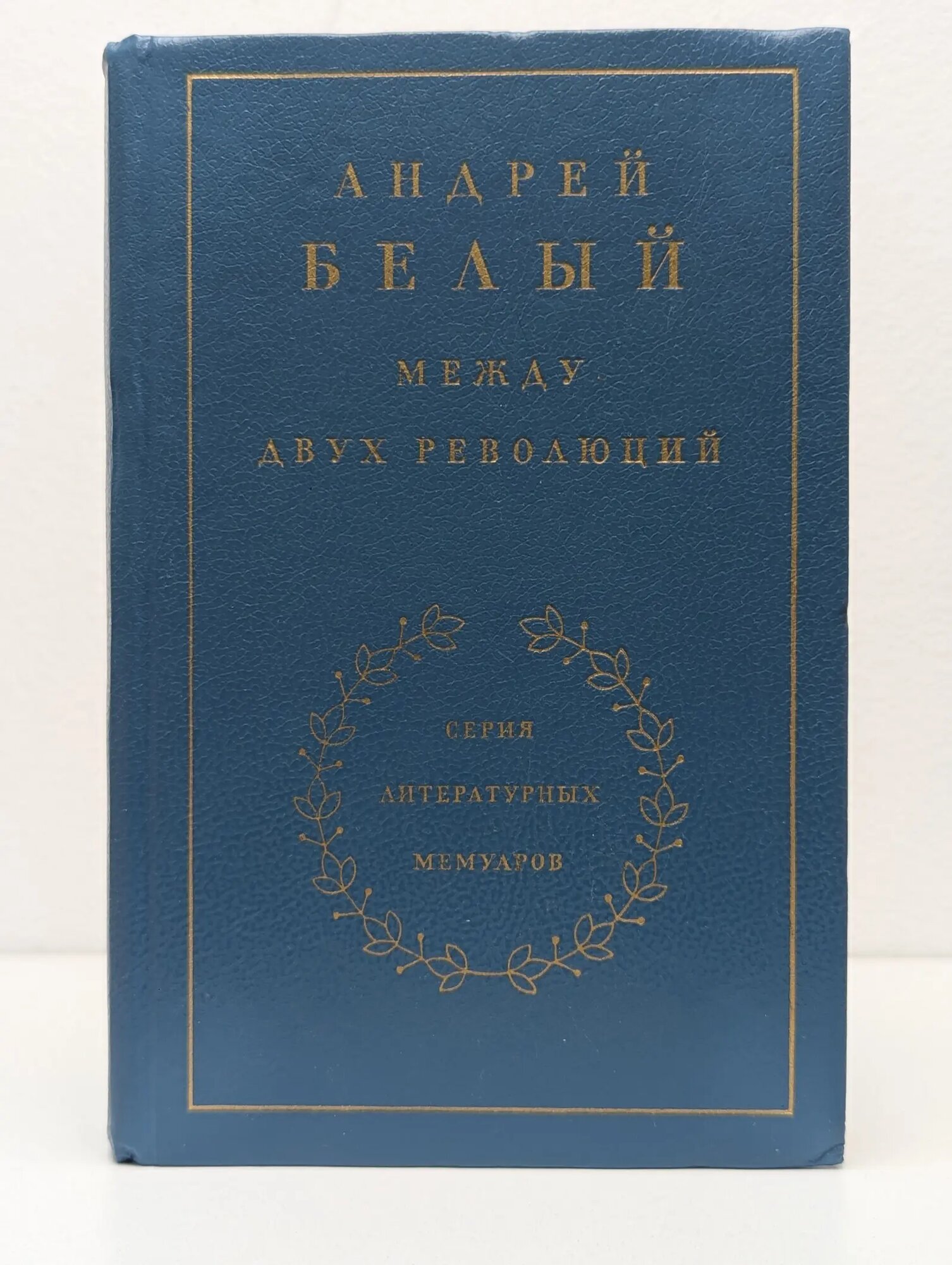 Литературные мемуары. Андрей Белый. Между двух революций. Воспоминания в 3 книгах. Книга 3 Белый Андрей 1990