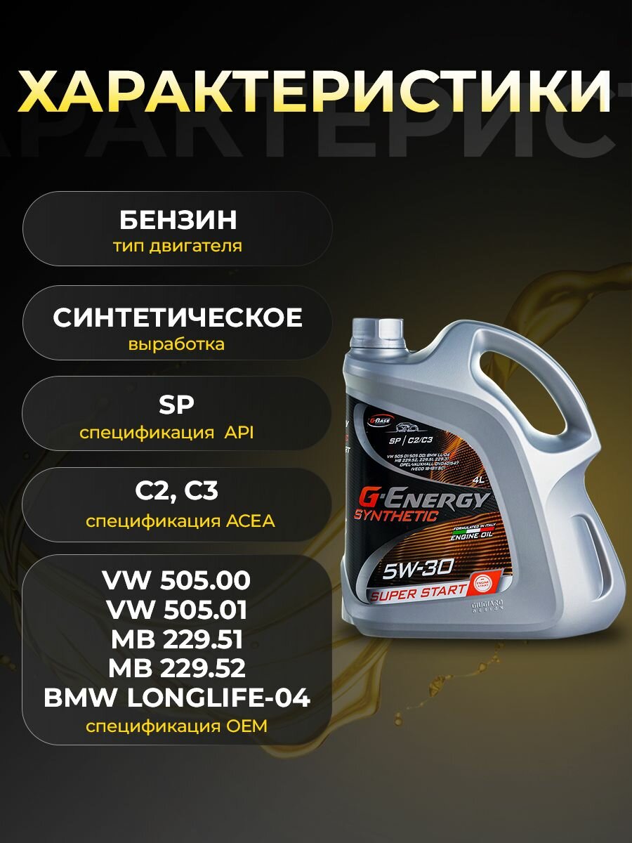 Масло моторное G-ENERGY SYNTHETIC SUPER START 5W-30 синтетика 4 л 253142400