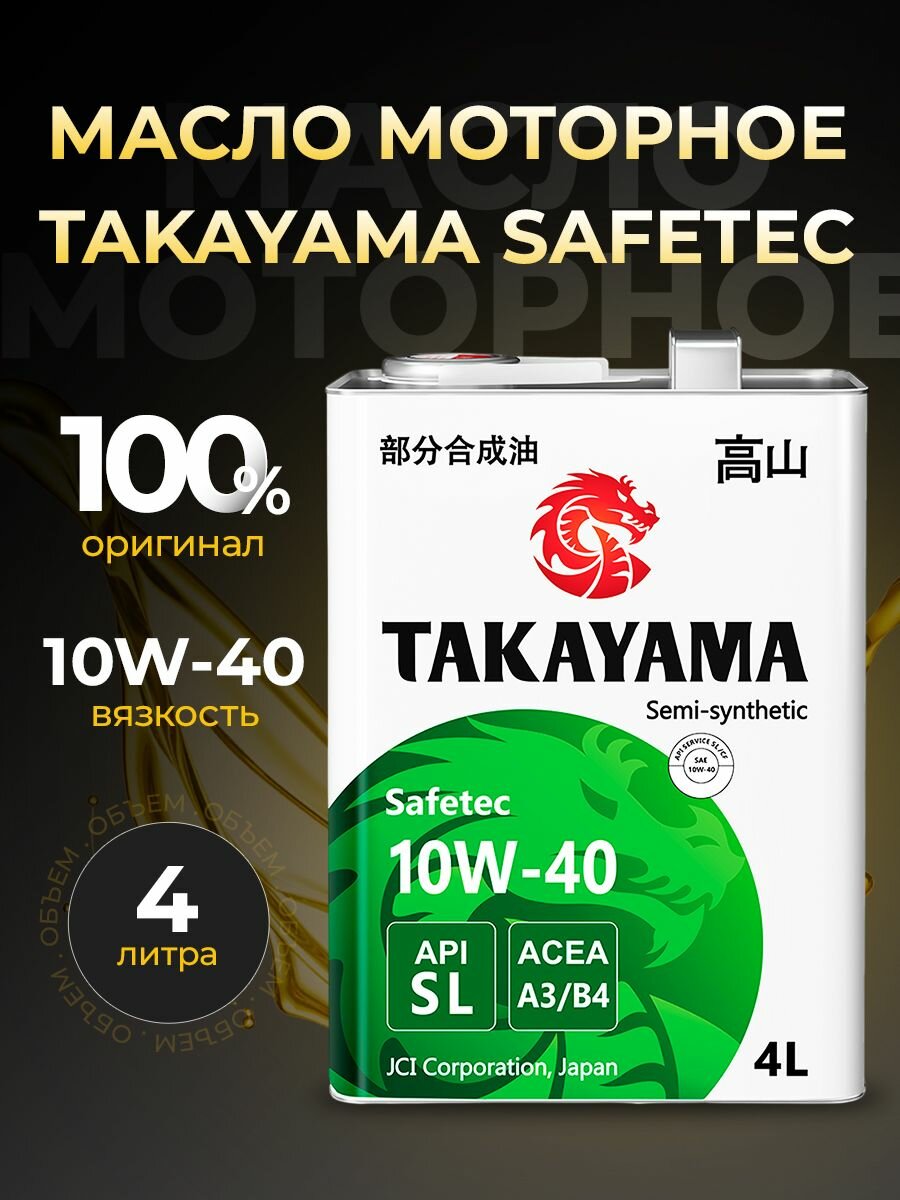 Масло моторное TAKAYAMA SAFETEC 10W40 полусинтетика 4 л 605591