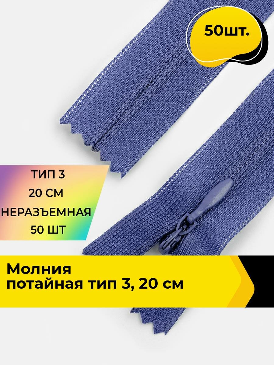 Молния для шитья и рукоделия потайная 20 см, 50 шт.