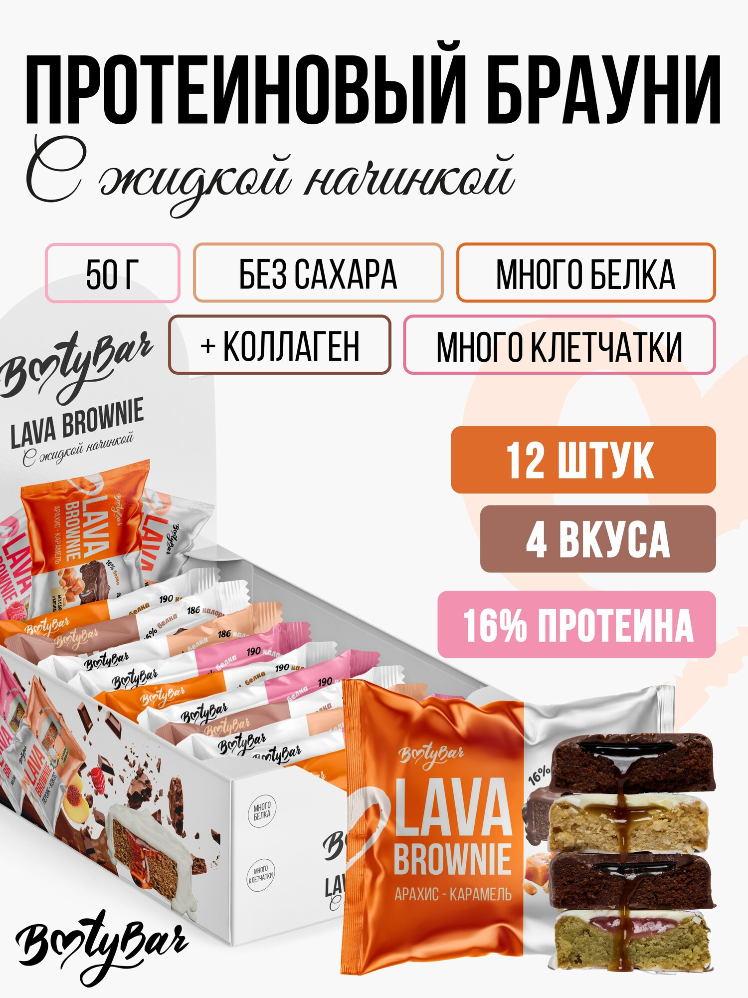 Протеиновое печенье Брауни c начинкой без сахара Bootybar by Fitsnack LAVA BROWNIE ассорти, 4 вкуса, 12 шт по 50г