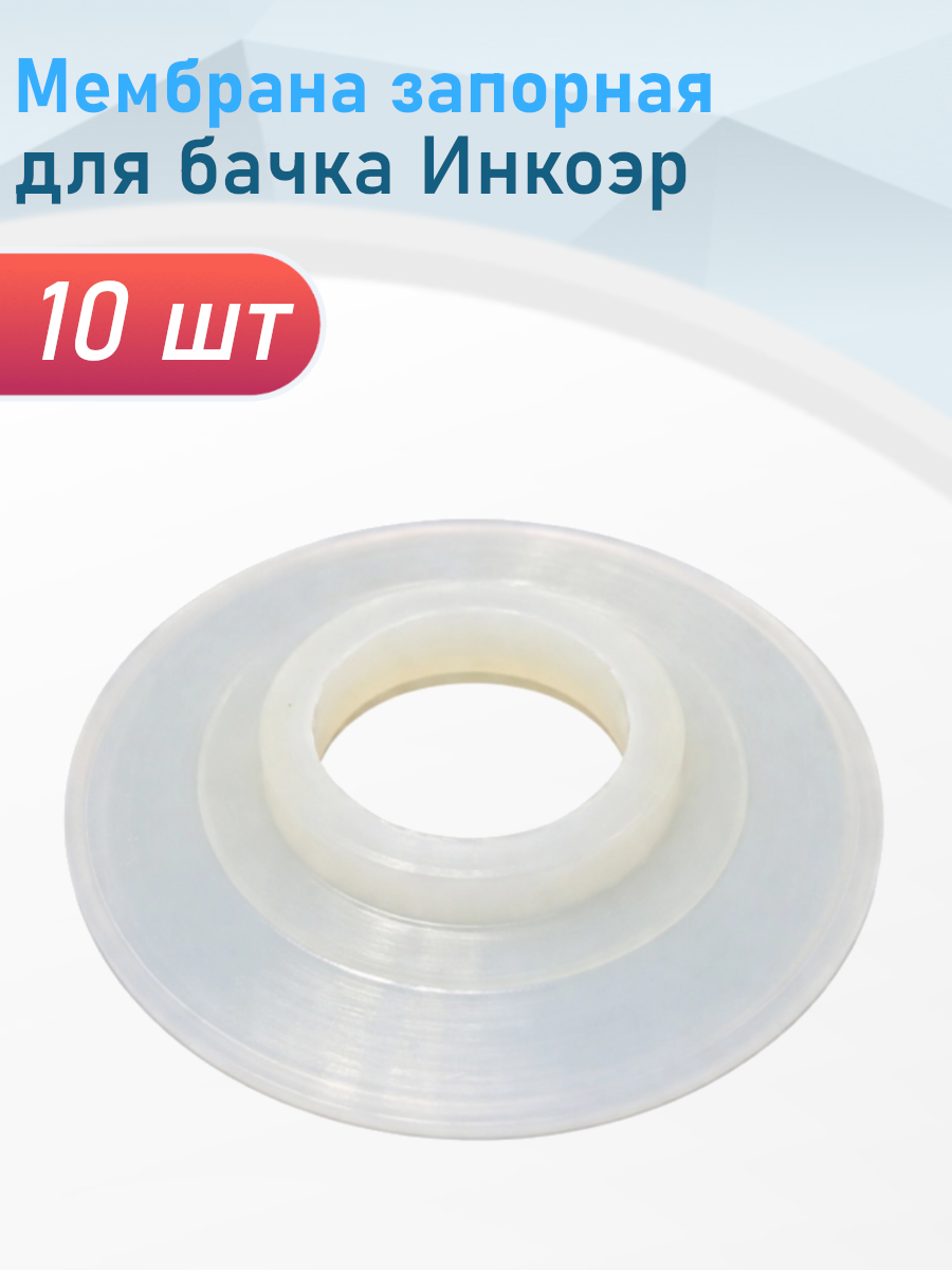 Мембрана запорная бачка силикон Инкоэр, 10 шт