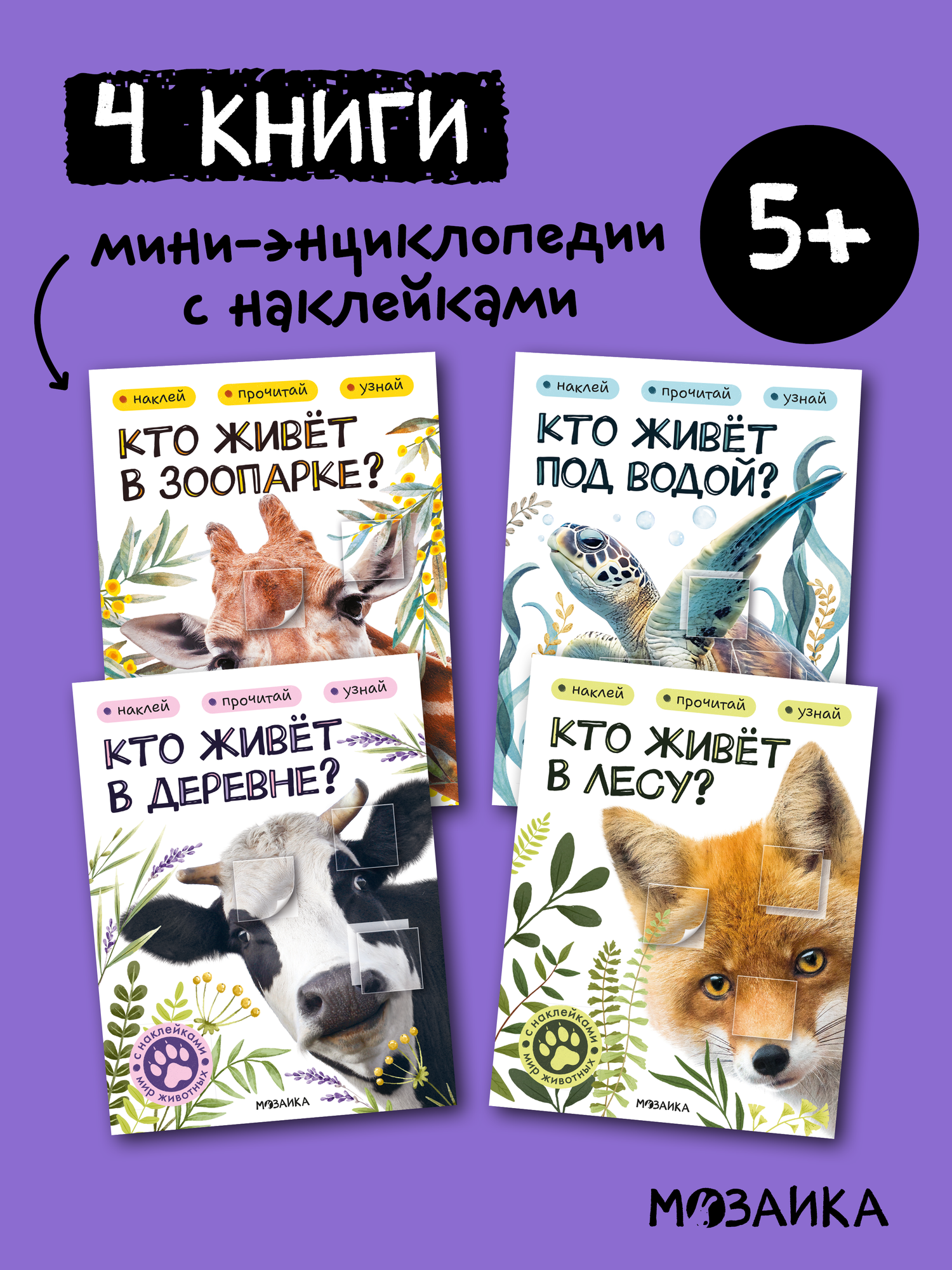 Книги с наклейками Мир животных мозаика kids для детей и малышей, Набор из 4 книг