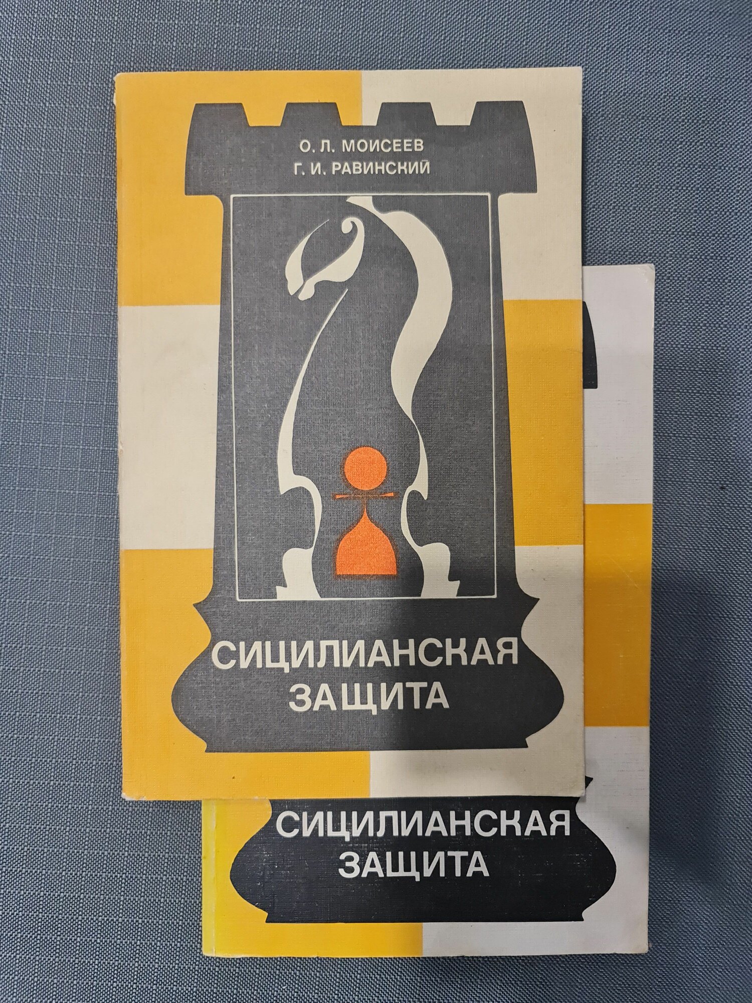 Каспаров Г, Никитин А, Моисеев О, Равинский Г. Сицилианская защита (Схевенинген и Система Паульсена), комплект из 2-х книг, шахматы, 1984