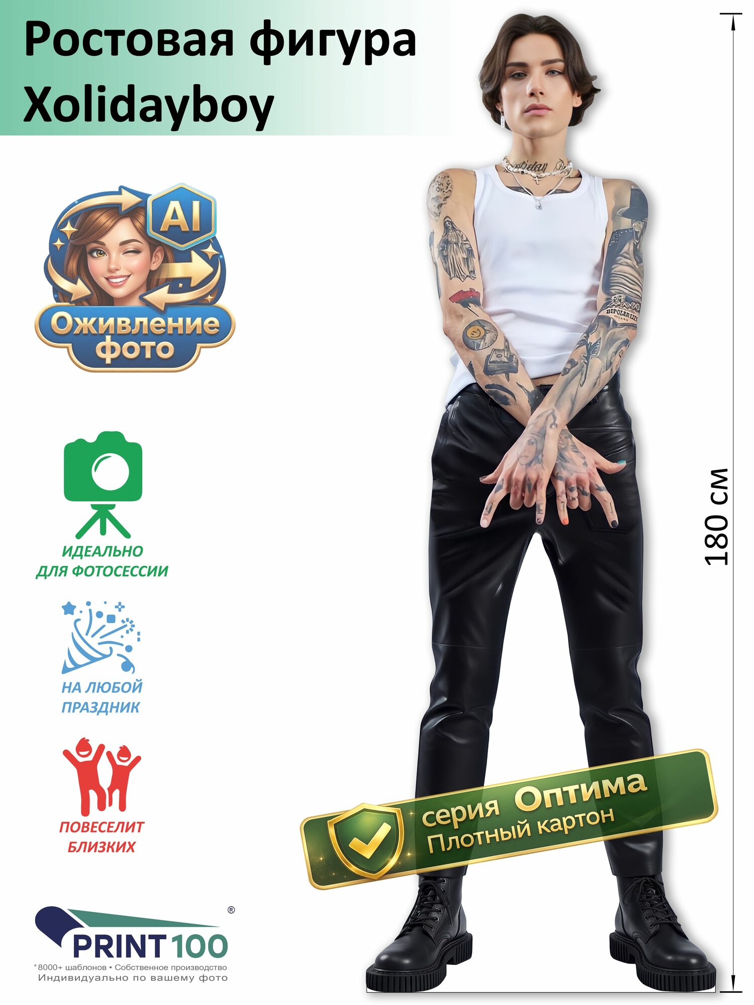 Ростовая фигура Print100 Xolidayboy, картон, 180 см, для фотосессии