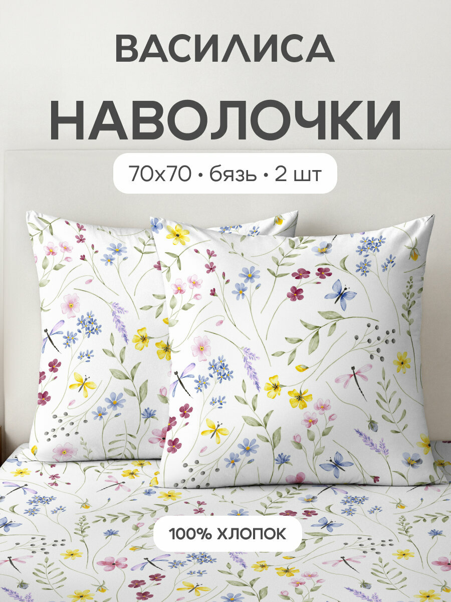 Комплект наволочек Василиса 70х70 см, 2 шт, Бязь, хлопок 100%, Есения