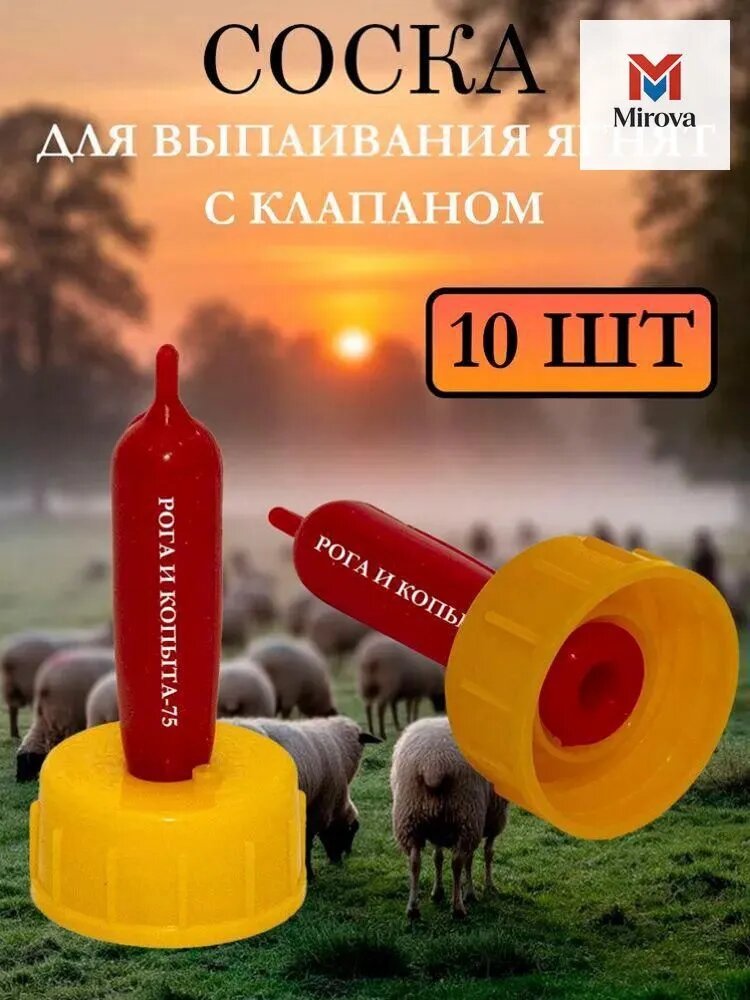 Соска для вскармливания сельскохозяйственных животных
