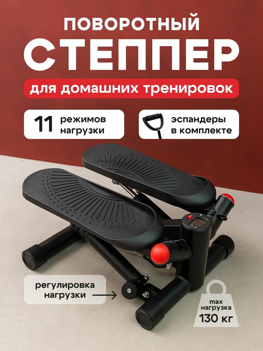 Поворотный степпер тренажёр с эспандерами и LED дисплеем, нагрузка до 130 кг