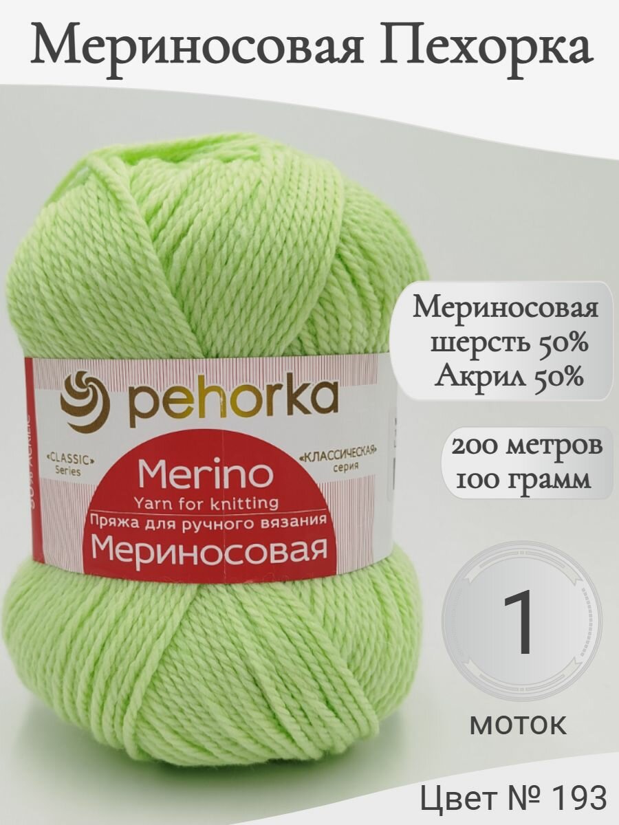 Пряжа Мериносовая 193-св. салат, 1 мот