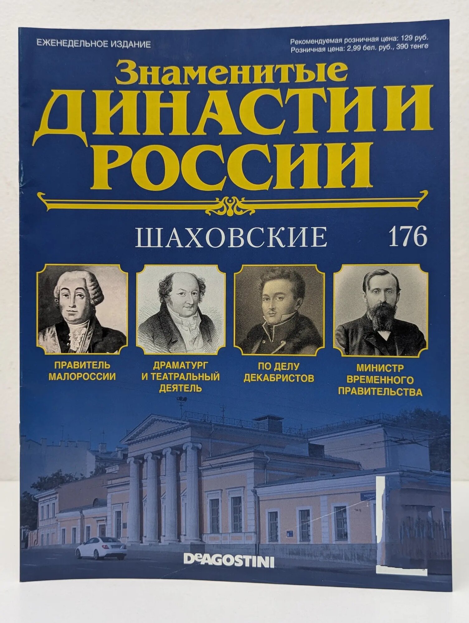 Знаменитые династии России. Шаховские. Выпуск № 176/2017 Сборник 2017