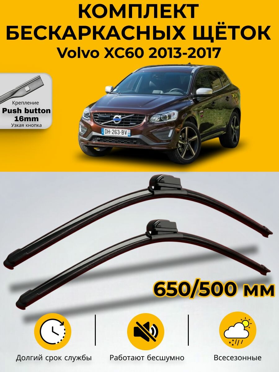 Дворники Volvo XC60 DZ / Вольво XC60 рест. 2013 / 2014 / 2015 / 2016 / 2017 бескаркасные 650мм-500мм к-т 2шт.