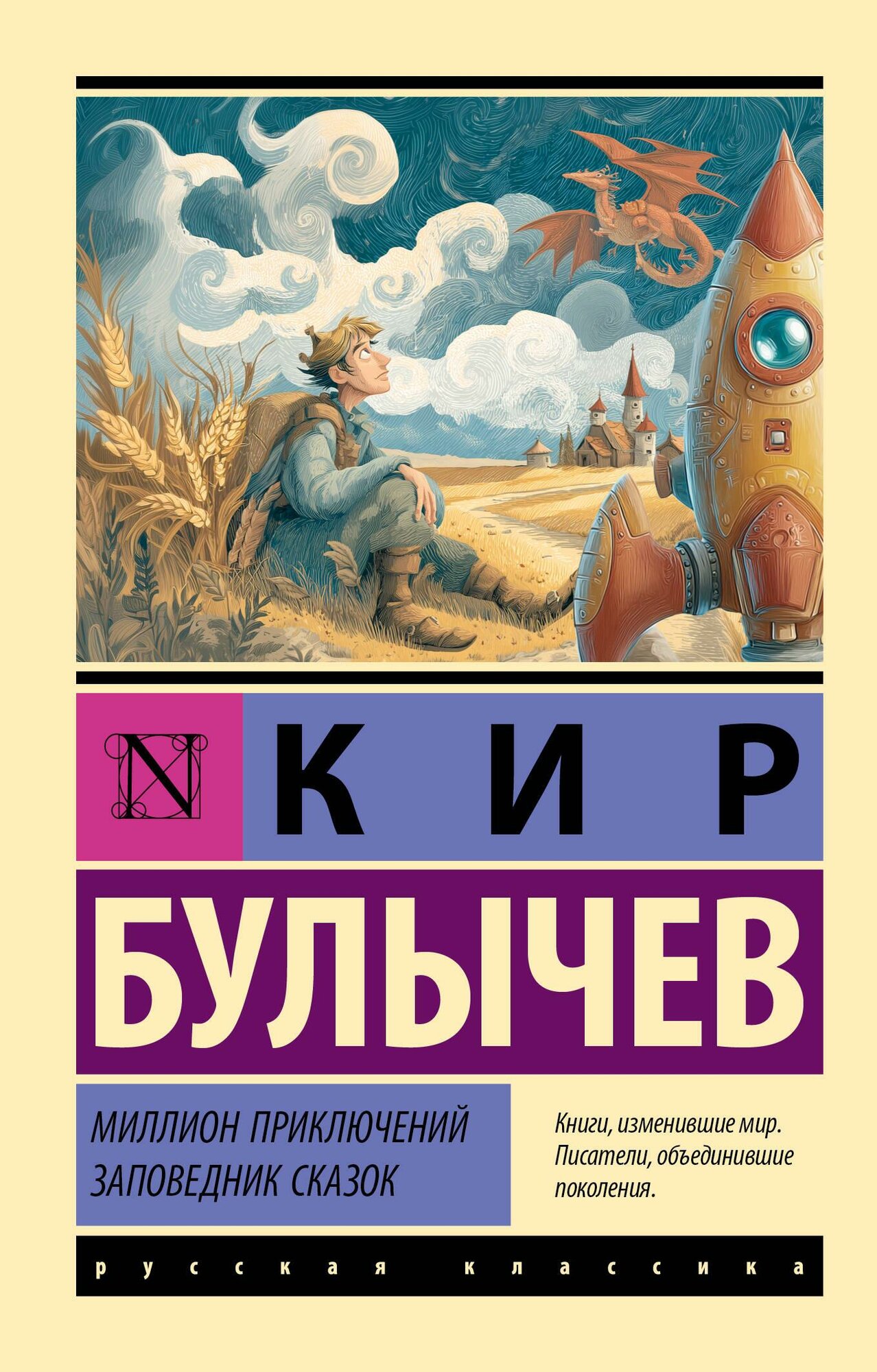 Миллион приключений. Заповедник сказок