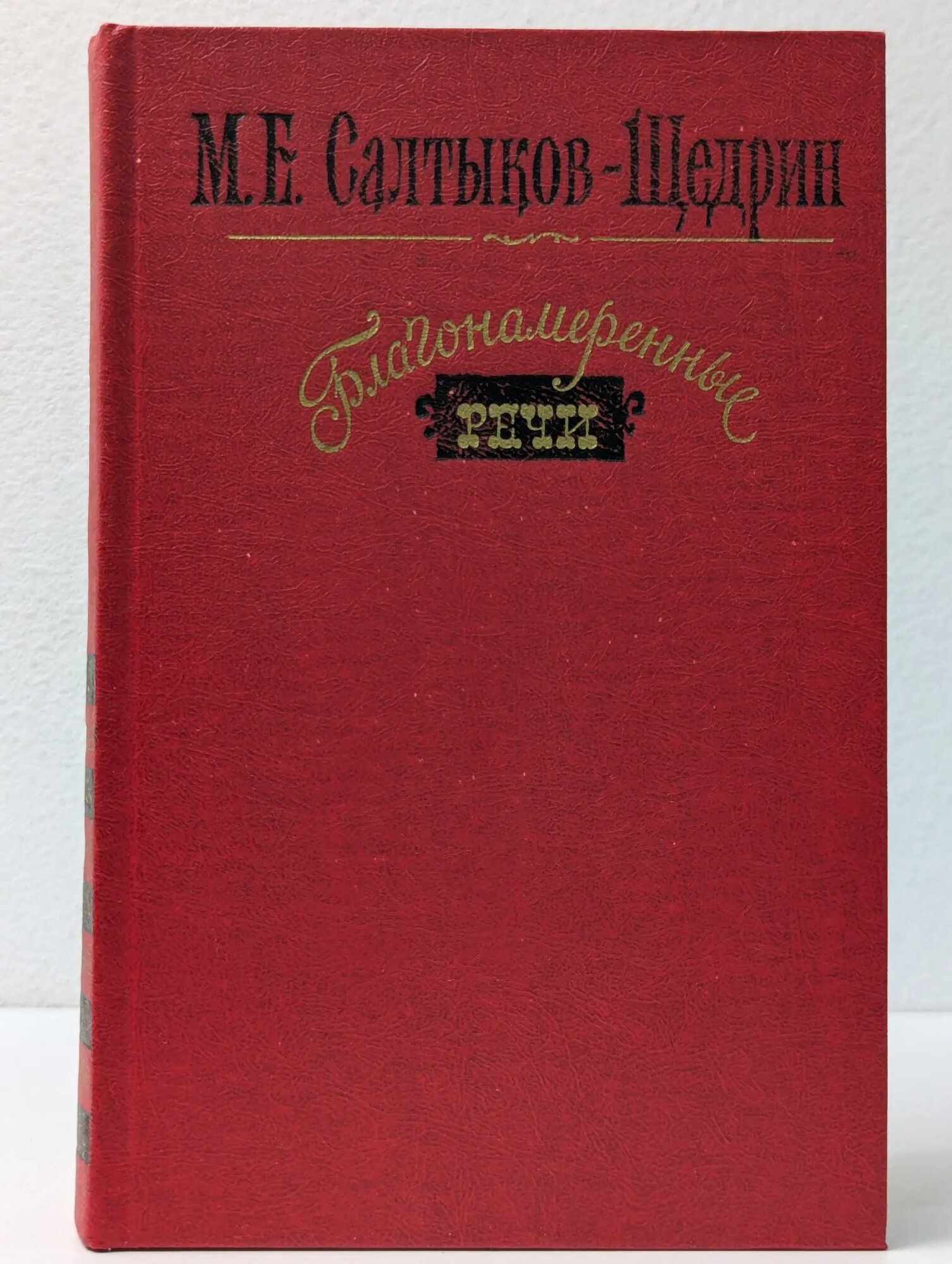 Благонамеренные речи Салтыков-Щедрин Михаил Евграфович 1984