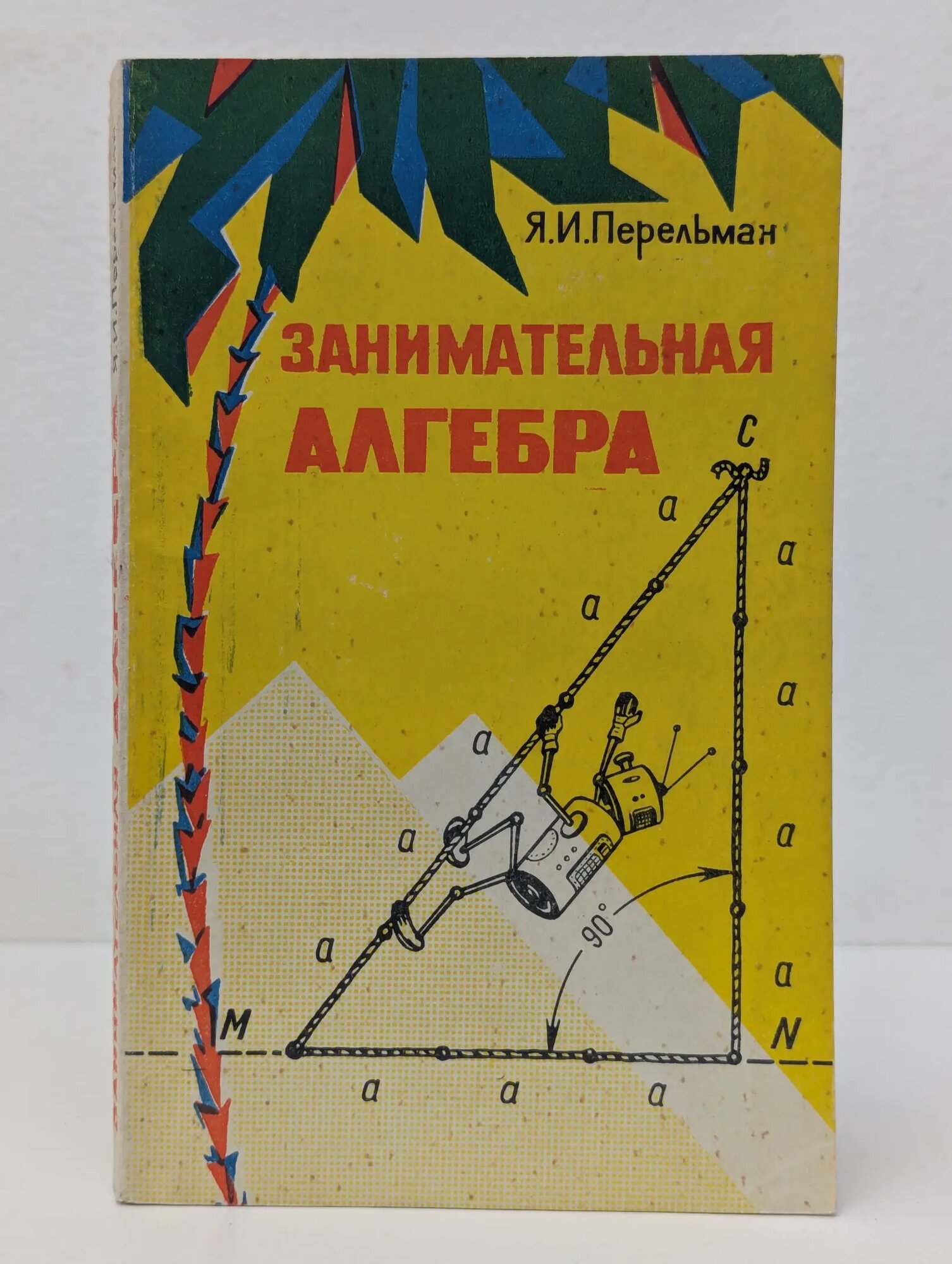 Занимательная алгебра Перельман Яков Исидорович 1970