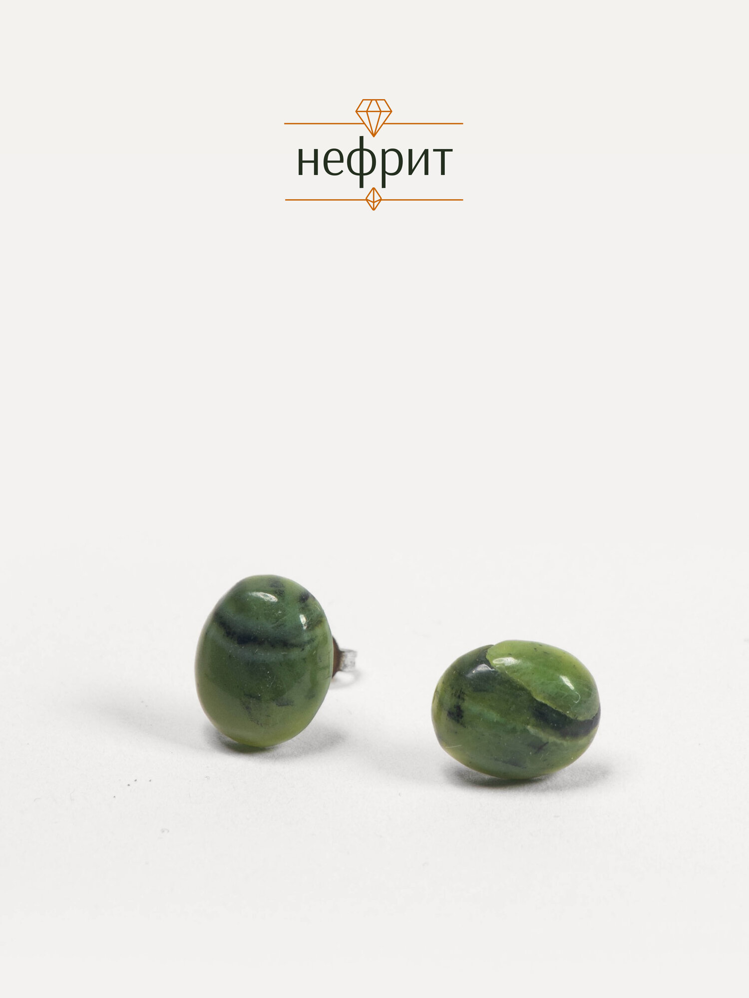 Серьги пусеты, нефрит