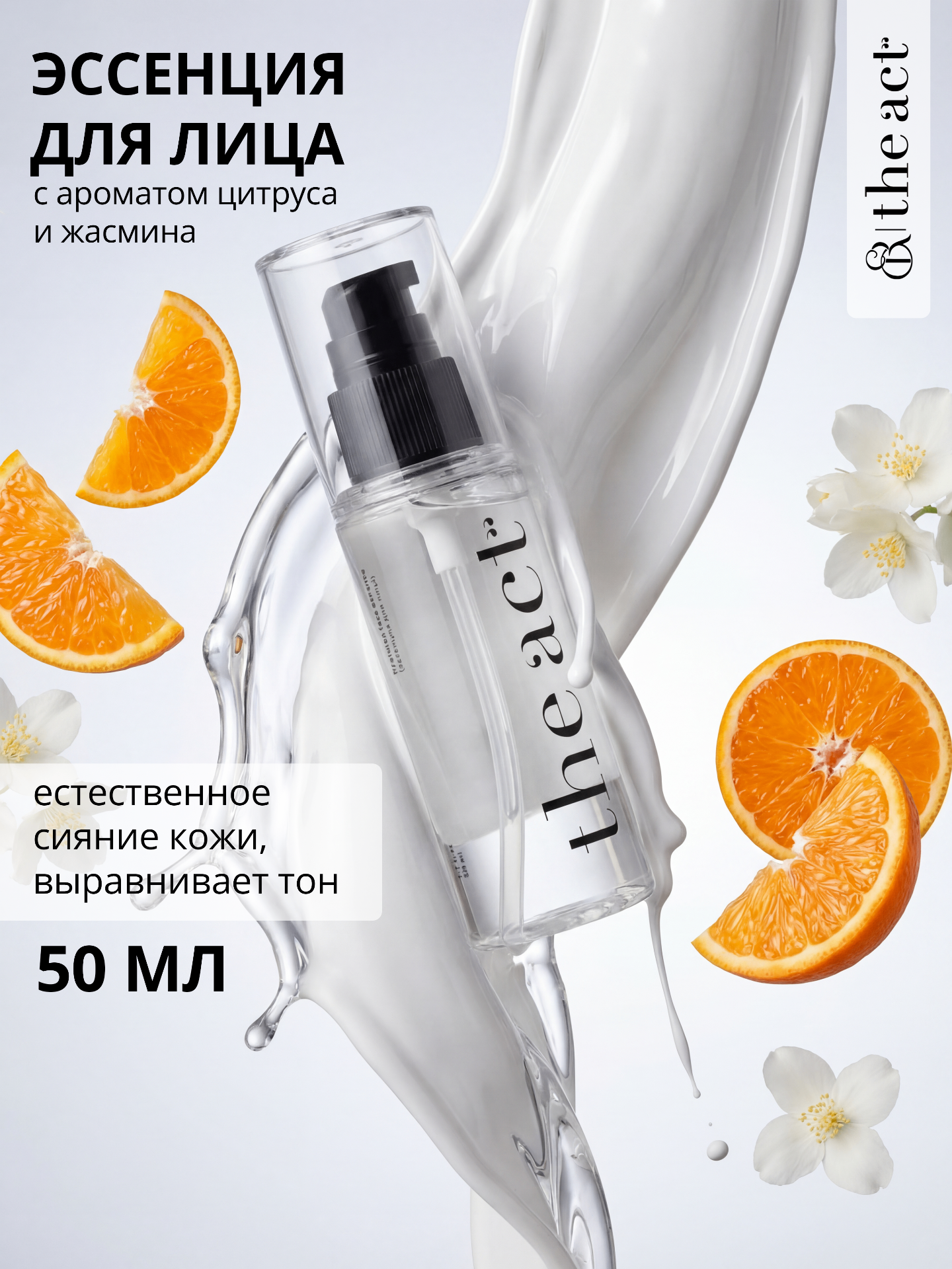 Эссенция для лица с гиалуроновой кислотой The Act, для всех типов кожи, 50 мл