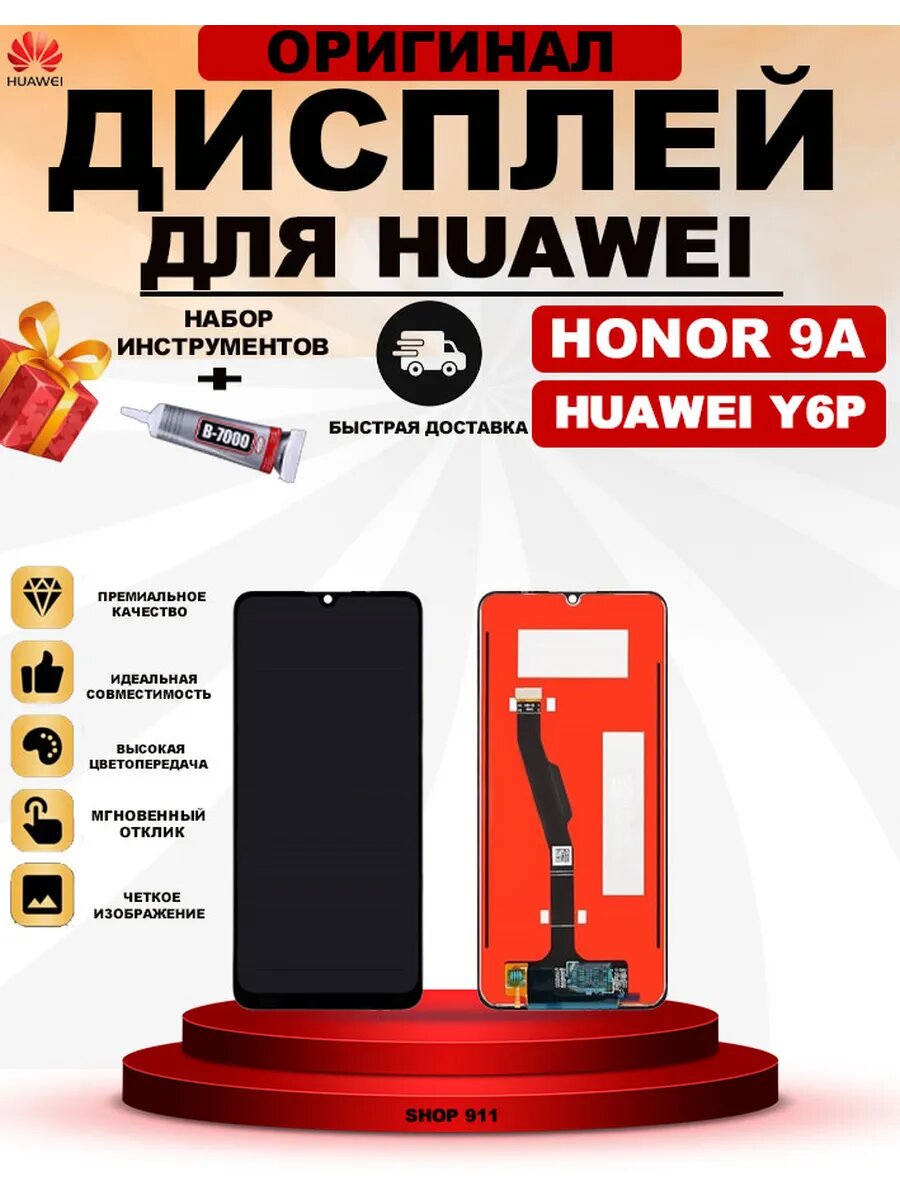 Дисплей для Huawei Honor 9A Honor Y6p (MOA-LX9N)
