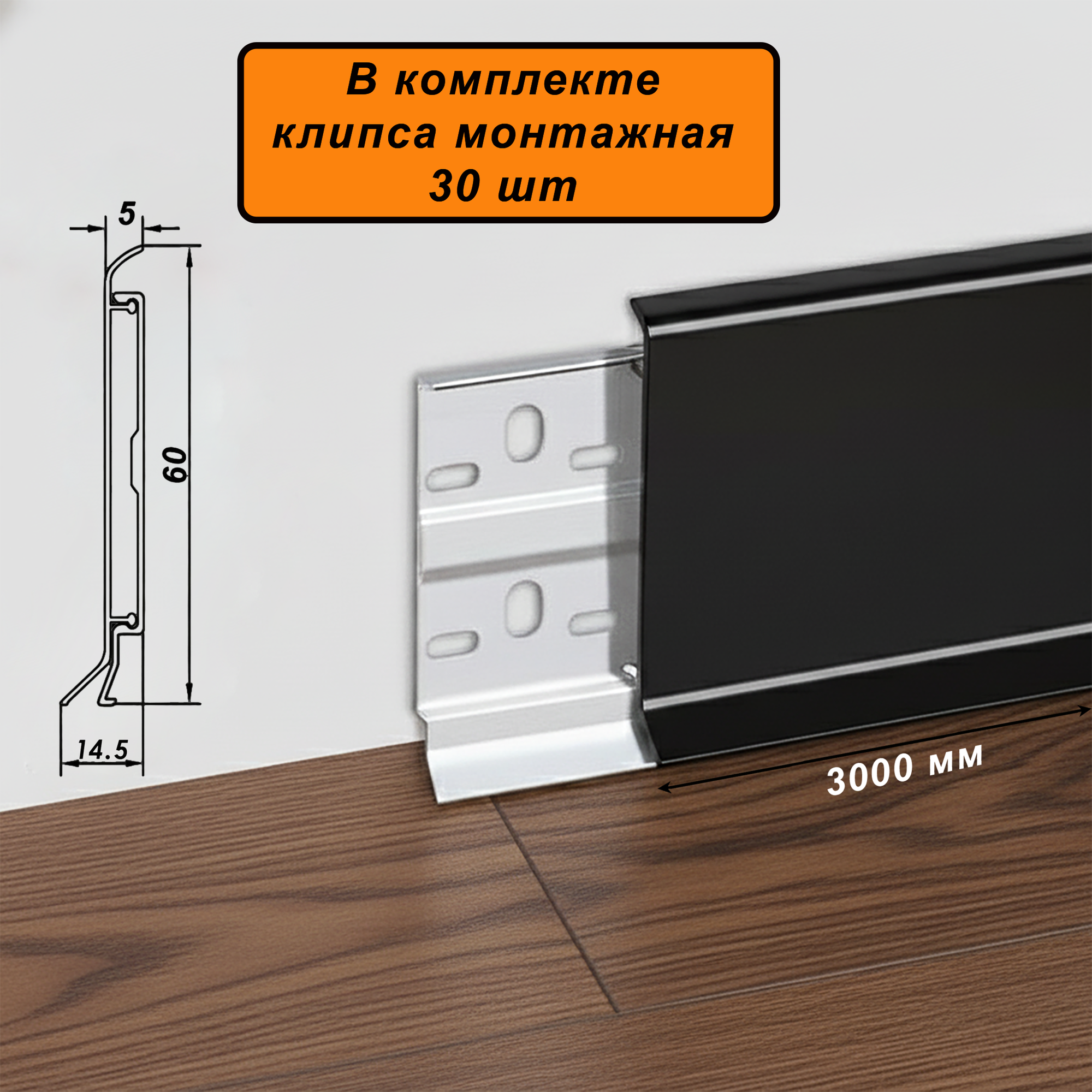 Плинтус напольный алюминиевый ABS-60-3000, с крепежом, Черный матовый, 5 шт