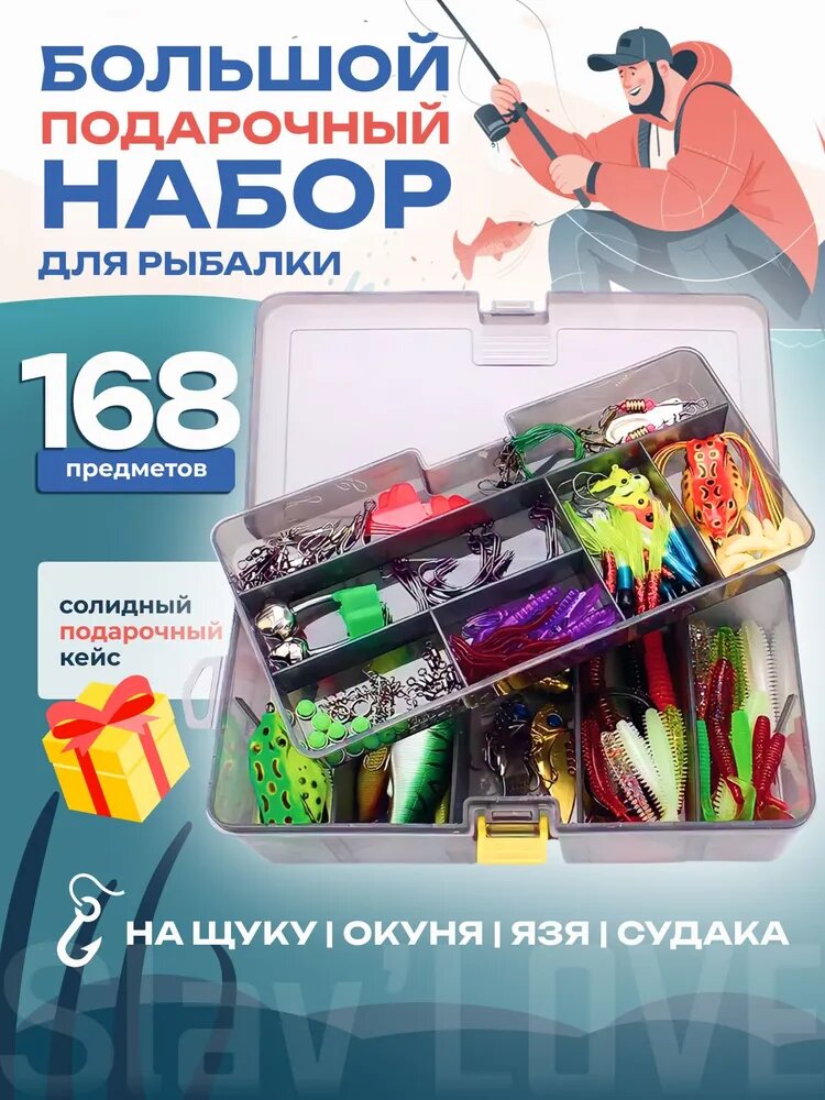 Набор для рыбалки, 168 предметов / Блесна на щуку, воблеры, рыболовные снасти / Все для рыбалки / Подарок мужчине