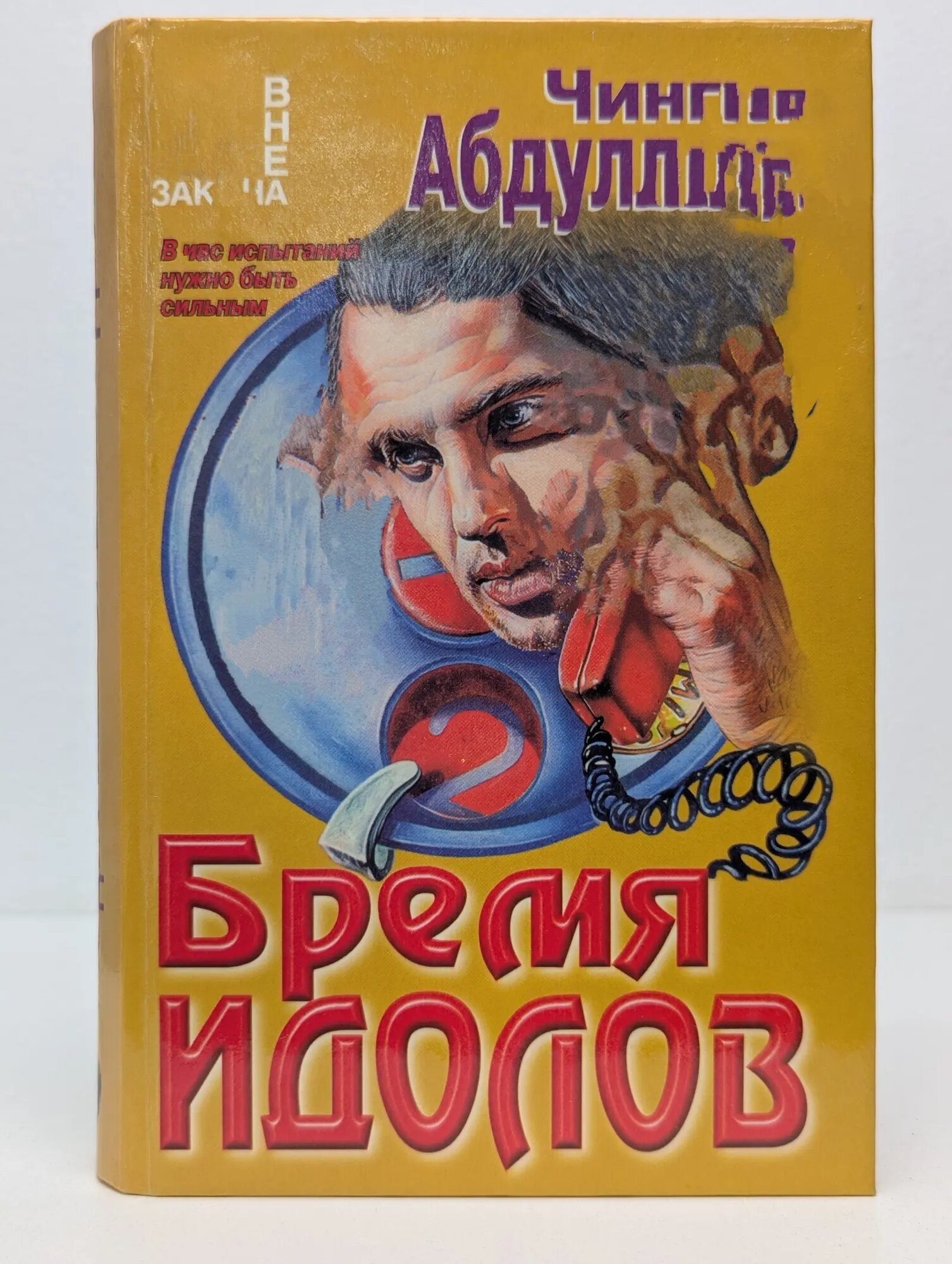 Вне закона. Бремя идолов Абдуллаев Чингиз Акашевич 1998