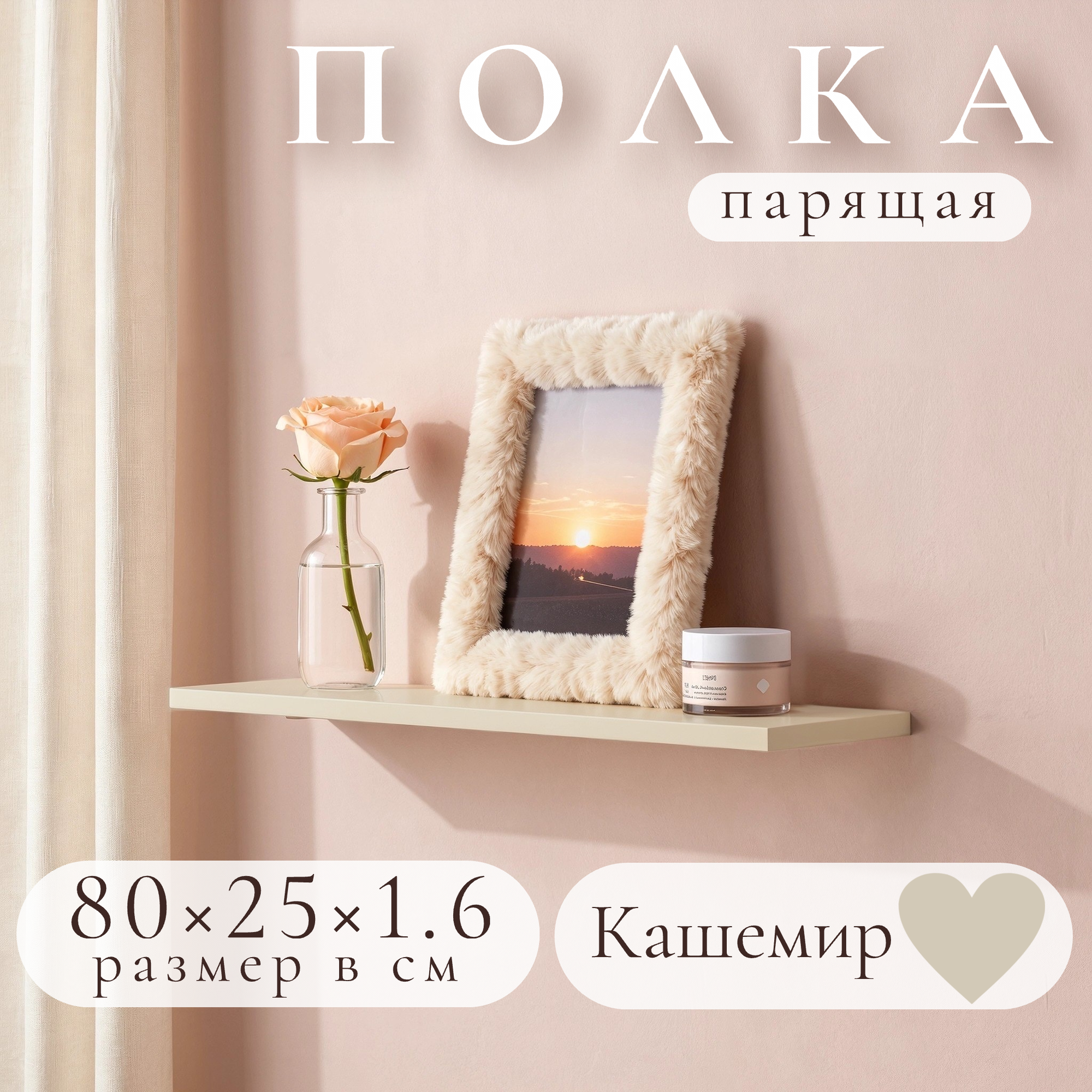 Полка настенная навесная, цвет Кашемир, размер 80*25, из ЛДСП, в комплекте 1шт