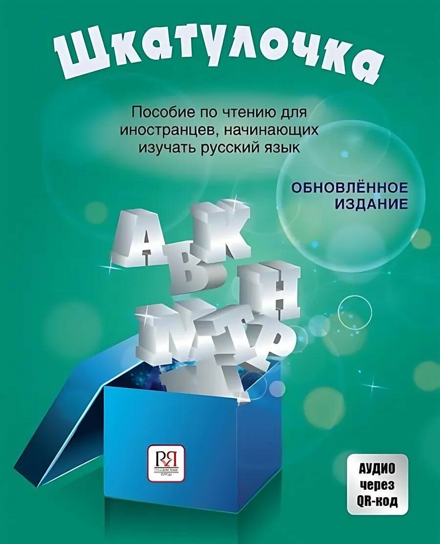 Шкатулочка. С аудиоматериалами через QR - код). Переработанная версия