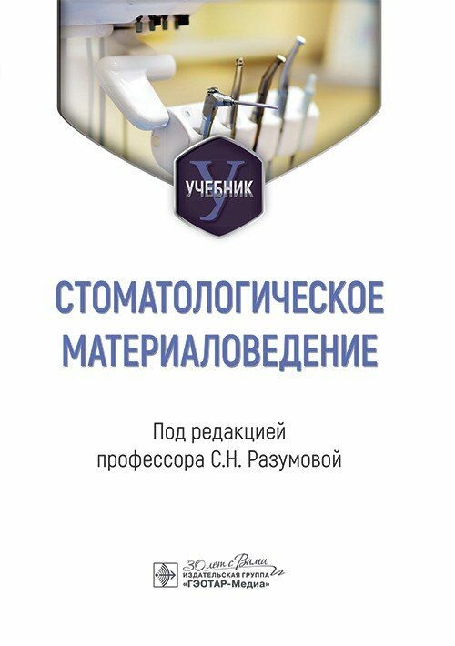 Стоматологическое материаловедение : учебник / под ред. С. Н. Разумовой. Москва : гэотар-медиа, 2024. 184 с.