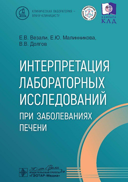 Интерпретация лабораторных исследований при заболеваниях печени / Е. В. Везали, Е. Ю. Малинникова, 2025. 160 с.