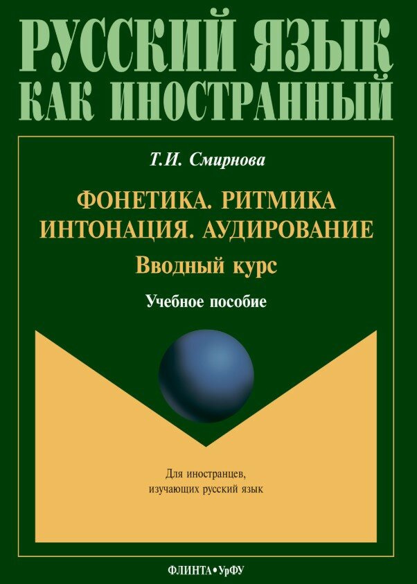 Фонетика. Ритмика. Интонация. Аудирование. Вводный курс : учеб. пособие для иностранных учащихся