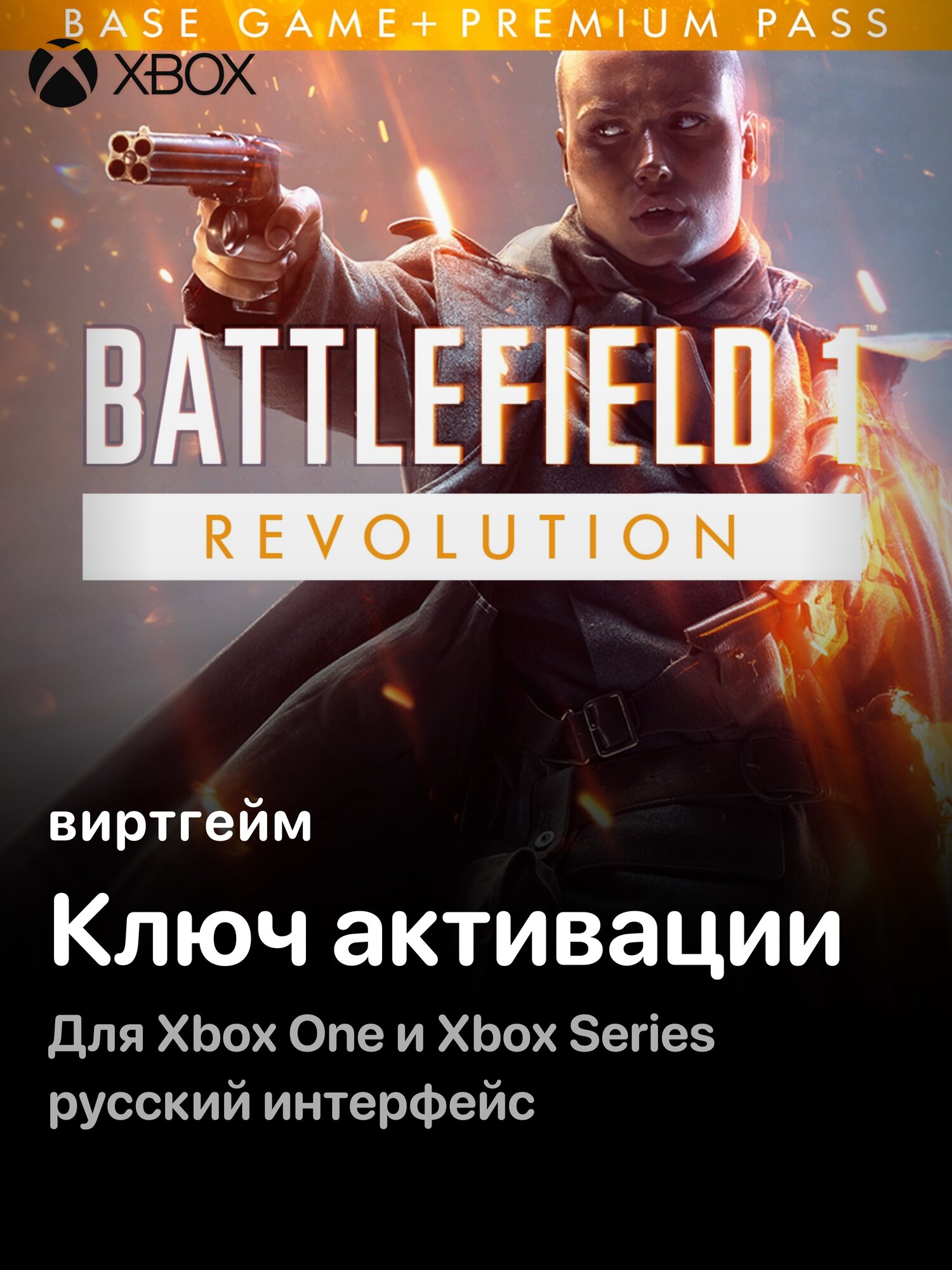 Игра Battlefield 1 Revolution для Xbox One/Series X|S (Ключ активации игры на ваш аккаунт)