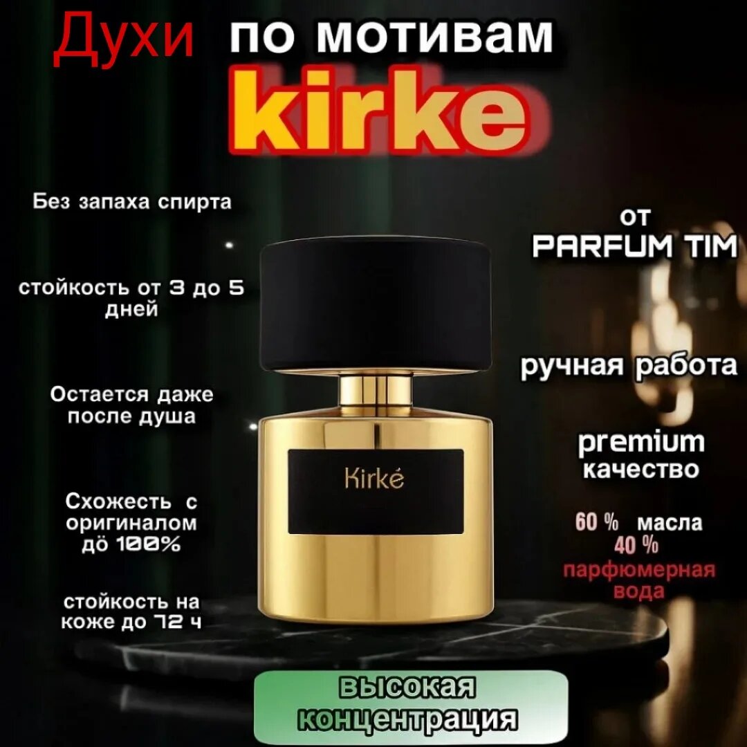 Парфюмерная композиция ручной работы концентрированная По мотивам KIRKE / кирке 20 ml Спрей стойкие и шлейфовые