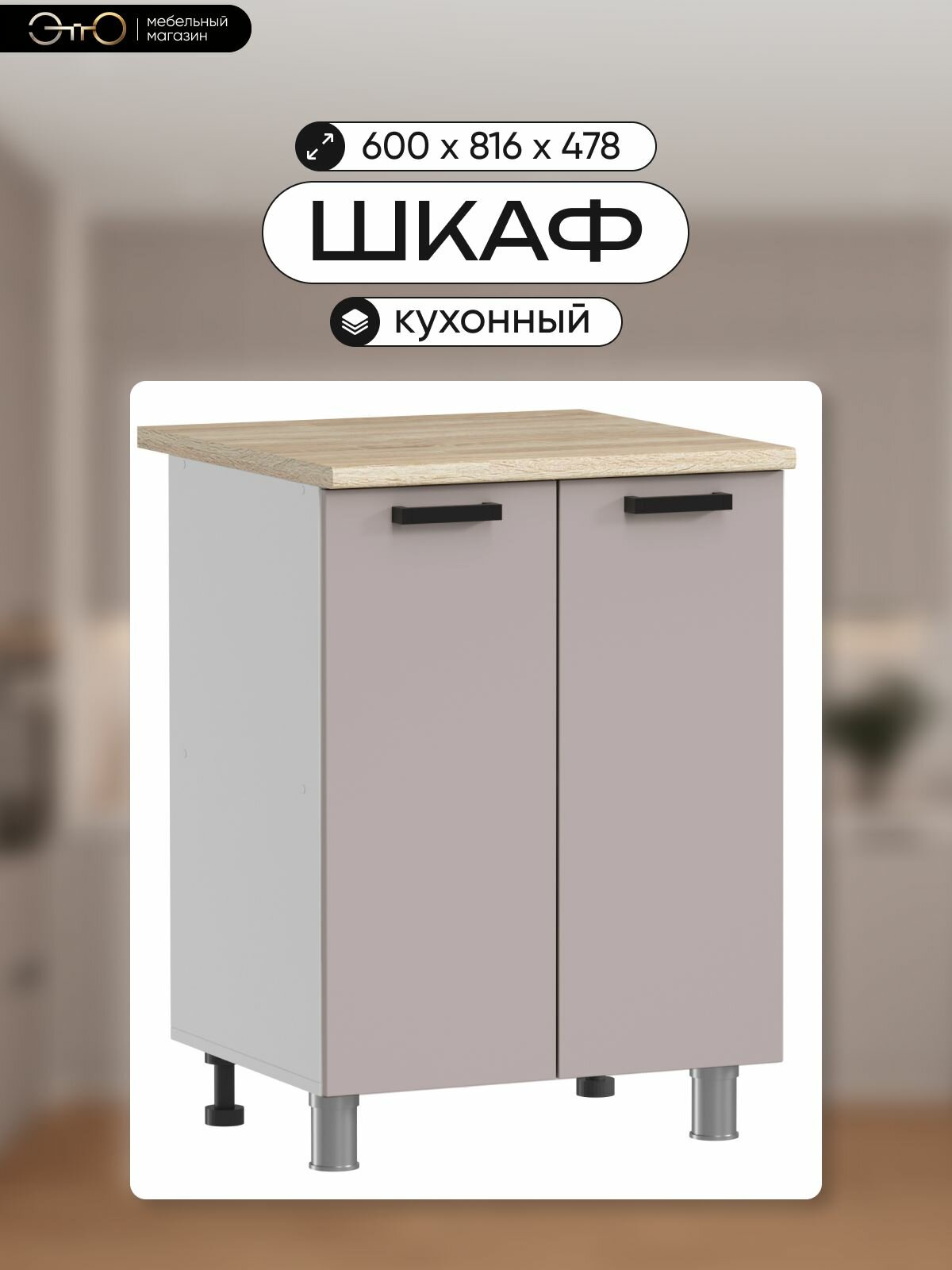 Шкаф для кухни напольный без столешницы "Комфорт Эстетик", кашемир МДФ, 60х48х81,6 см