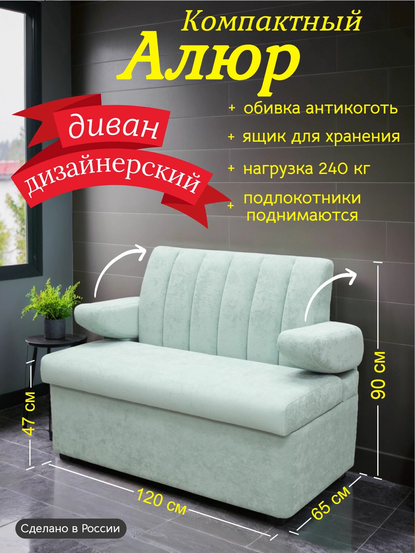 Диван прямой Алюр с ящиком (без спального места), 120х65 см, обивка, антивандальная, антикоготь, цвет - нежно-зеленый