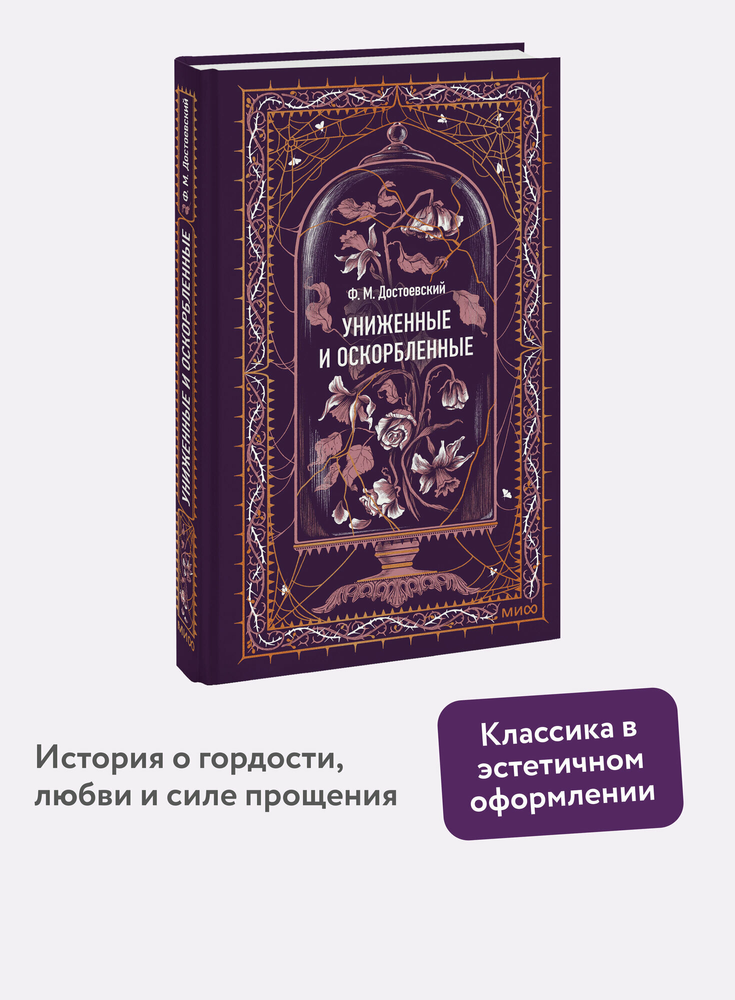 Фёдор Достоевский. Униженные и оскорбленные. Вечные истории
