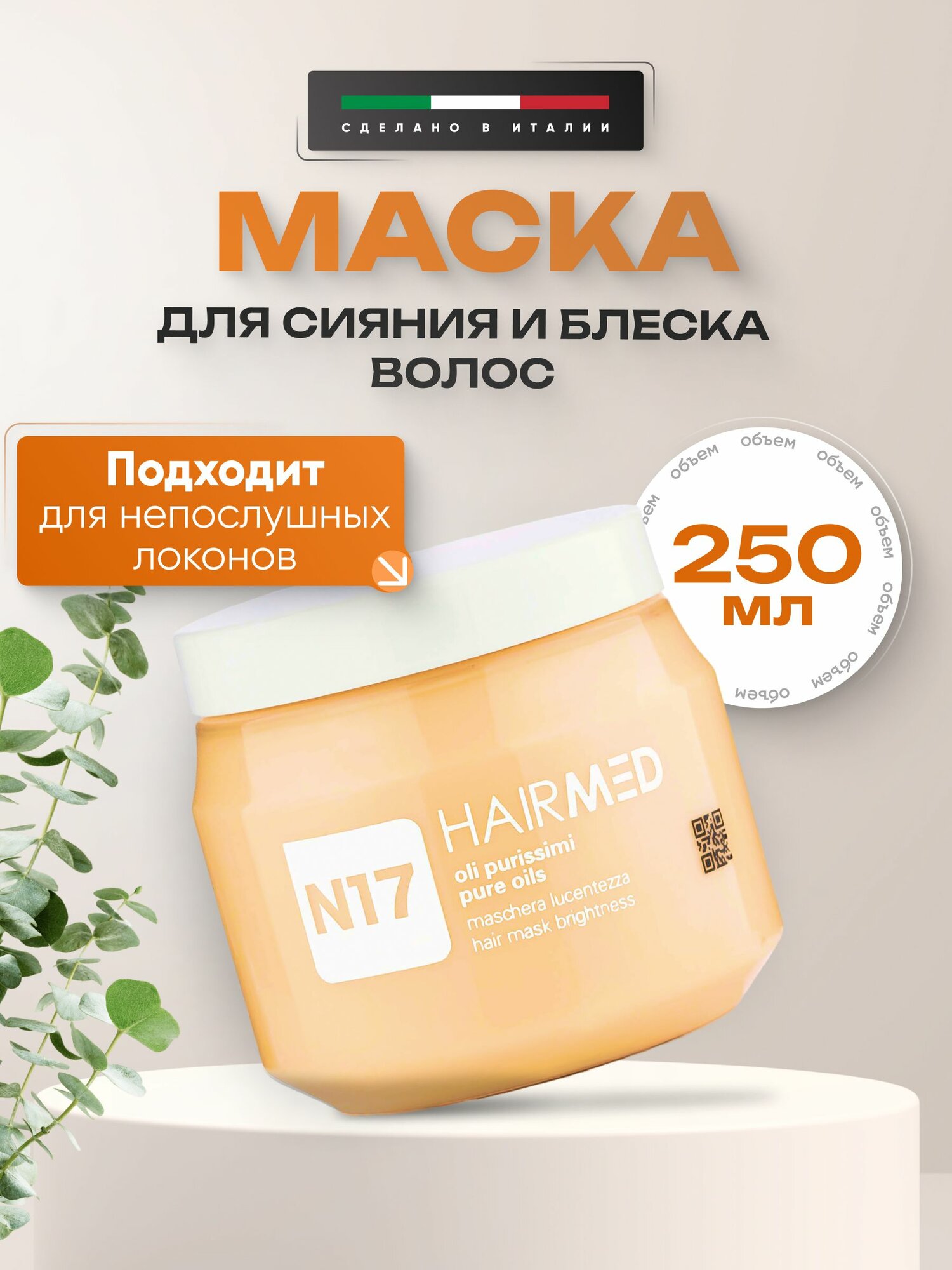 Hairmed N17 Маска липидная для блеска и сияния волос, 250 мл