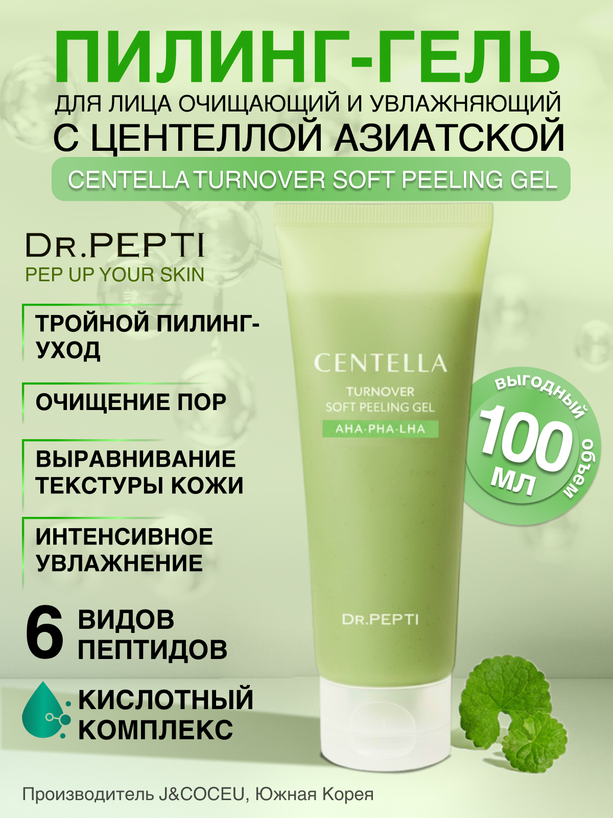 Мягкий отшелушивающий гель для лица Centella Turnover Soft Peeling Gel, Dr. Pepti, 100 мл.
