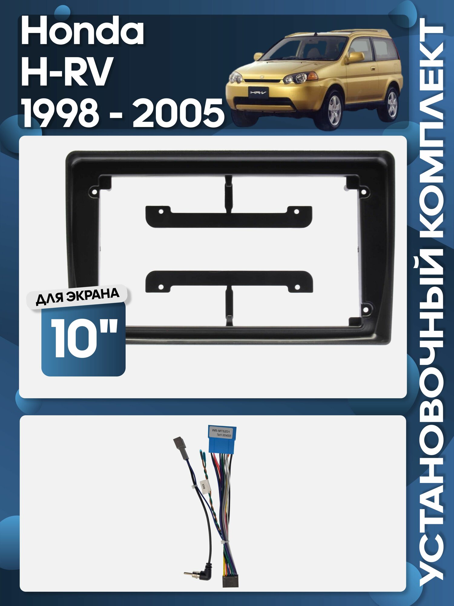 Рамка переходная Honda H-RV 1998 - 2005 + проводка для 9"магнитолы / Wide Media