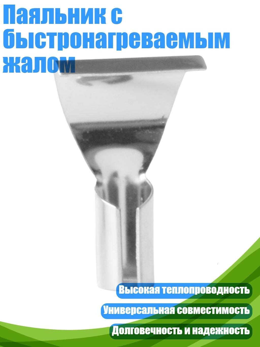 Паяльник с быстронагреваемым жалом, Стиль D