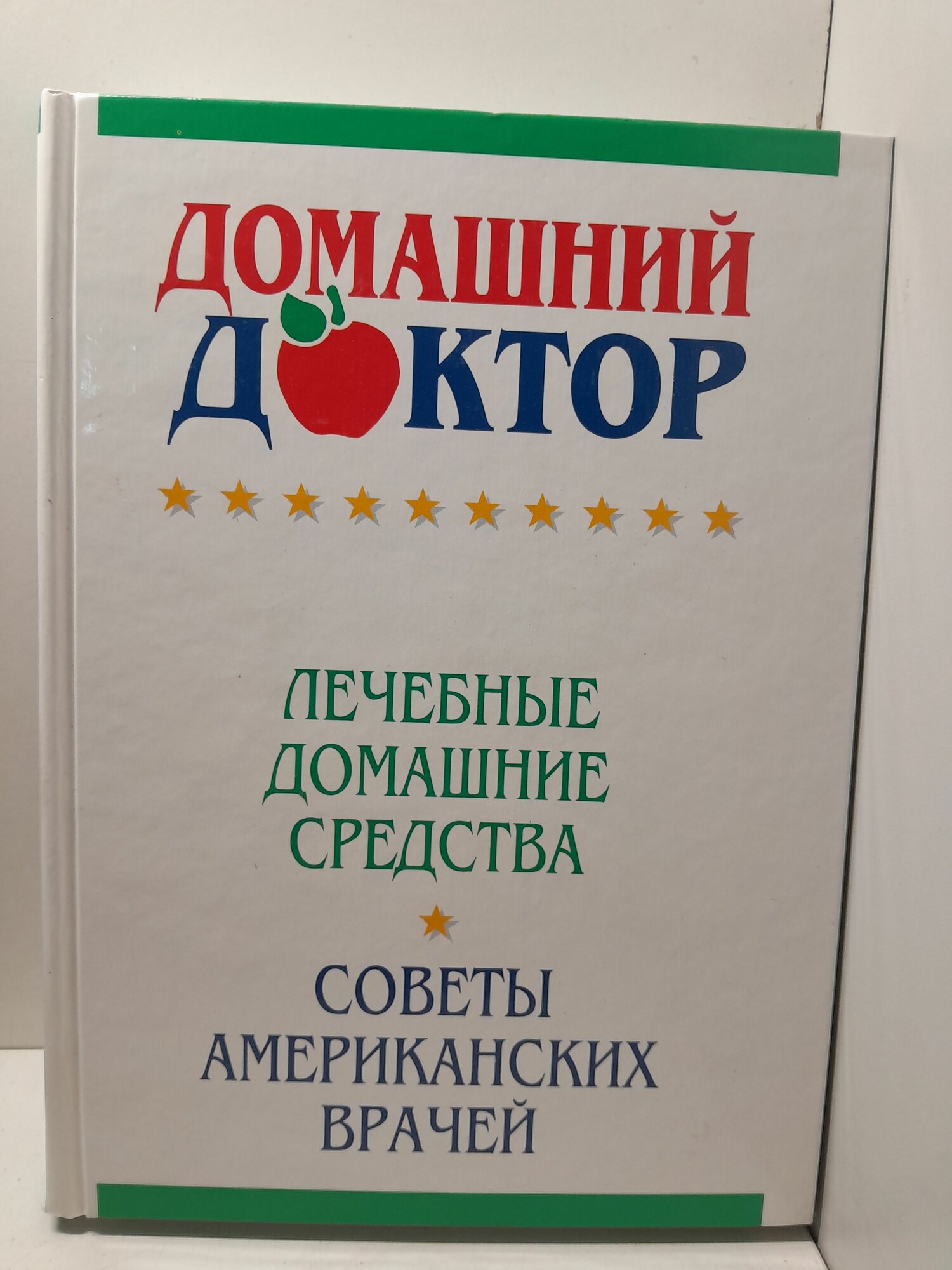 Домашний доктор: Лечебные домашние средства. Советы американских врачей / Ткач Дебора