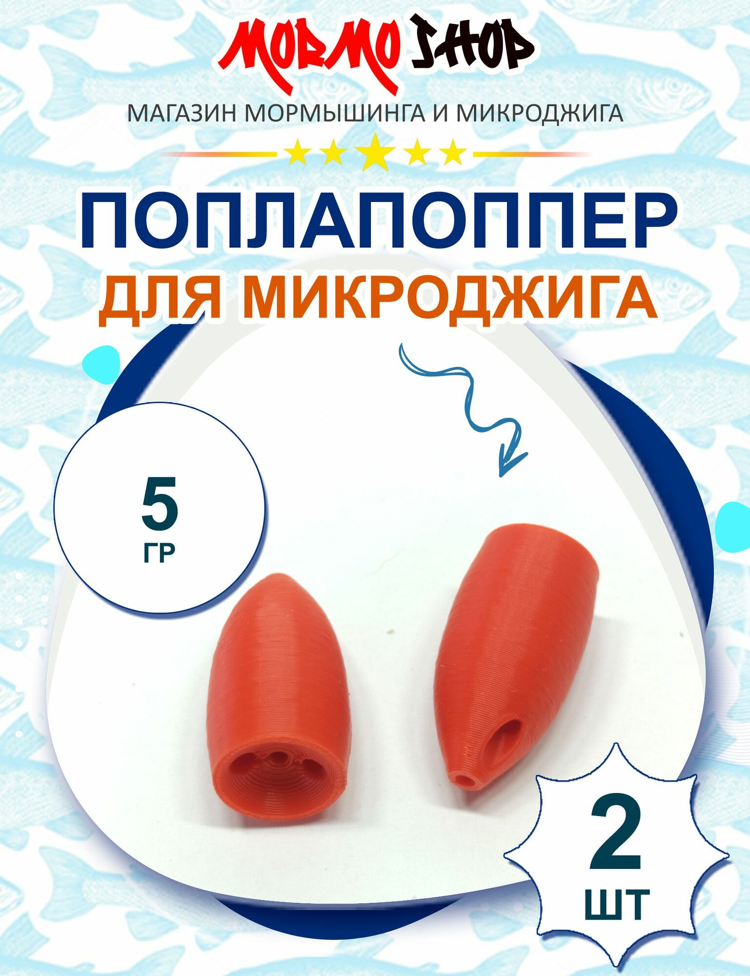Попла Поппер 5 гр для микроджига МормоШоп, 2 шт, красный