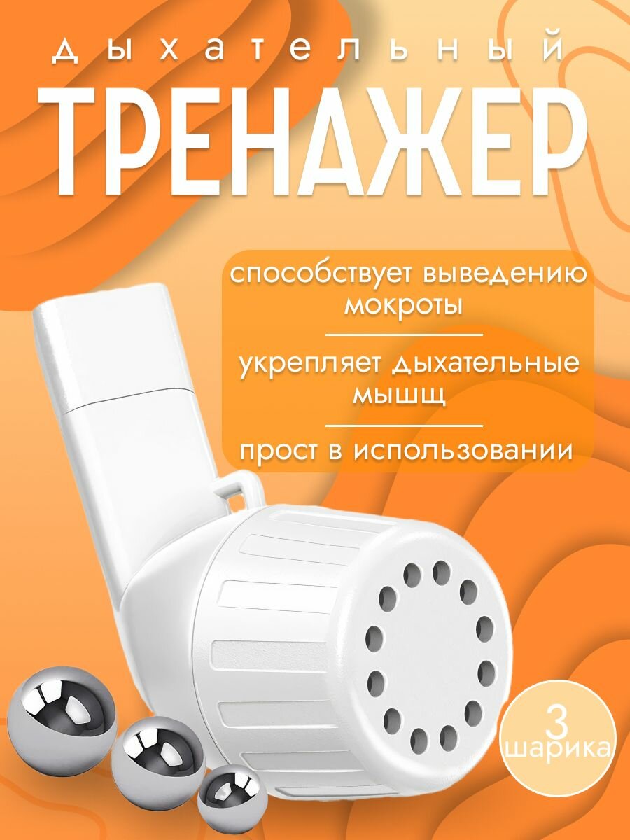 Дыхательный тренажер 3 шарика, прибор для дыхательных упражнений, восстановление после COVID-19
