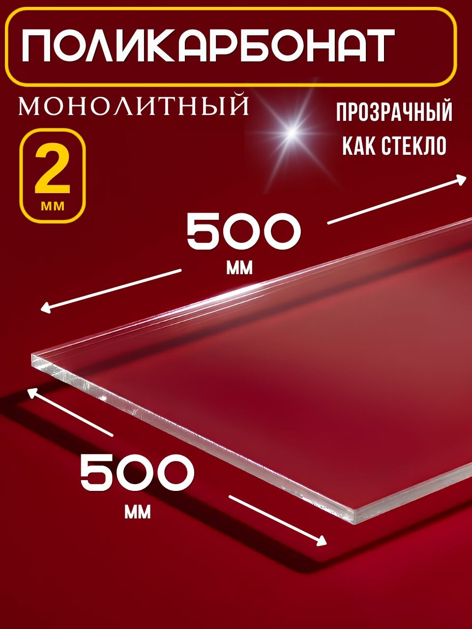 Поликарбонат монолитный 2 мм прозрачный 500х500 мм / Оргстекло прозрачное