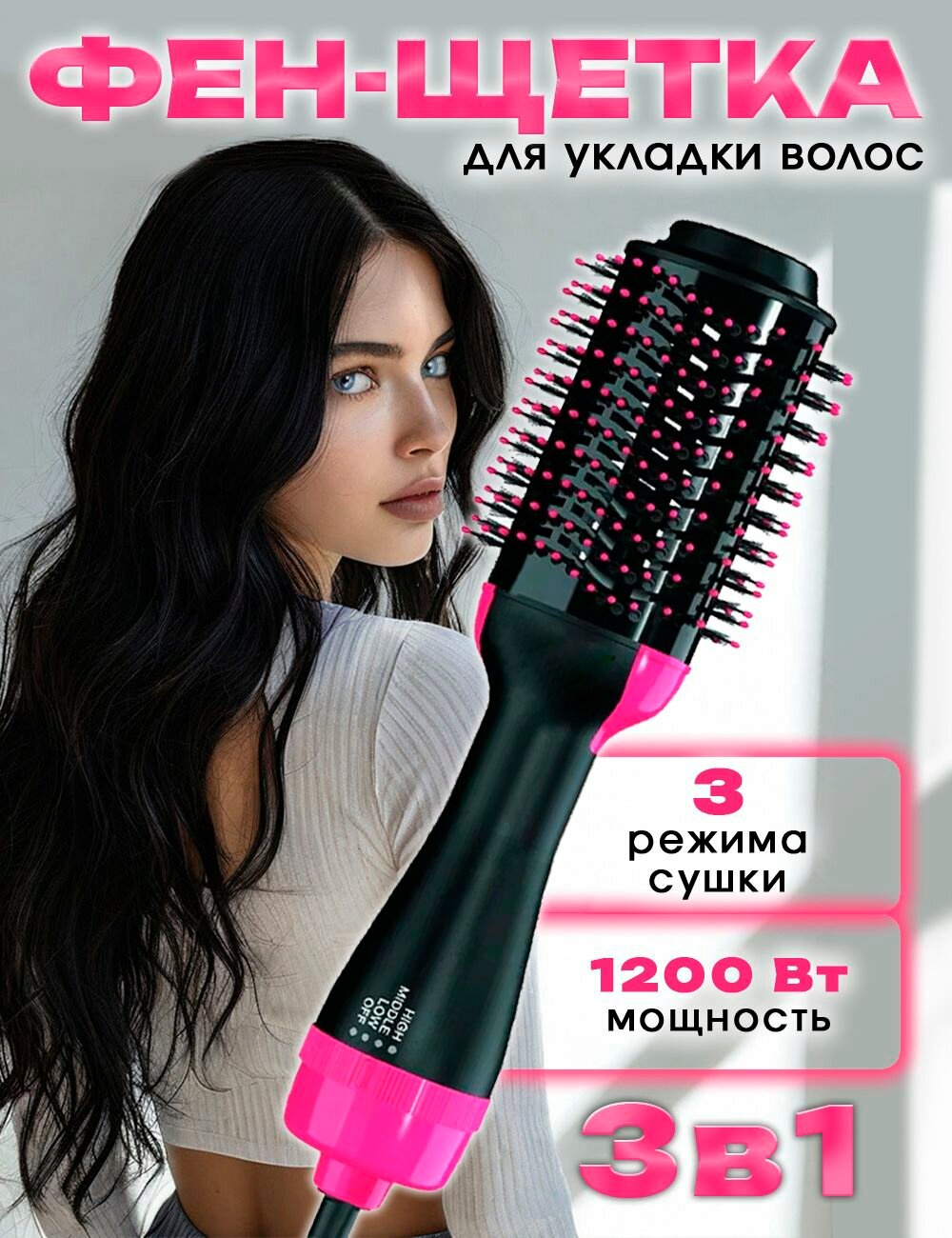 Фен-щетка для волос 3 в 1 / Стайлер / Расческа