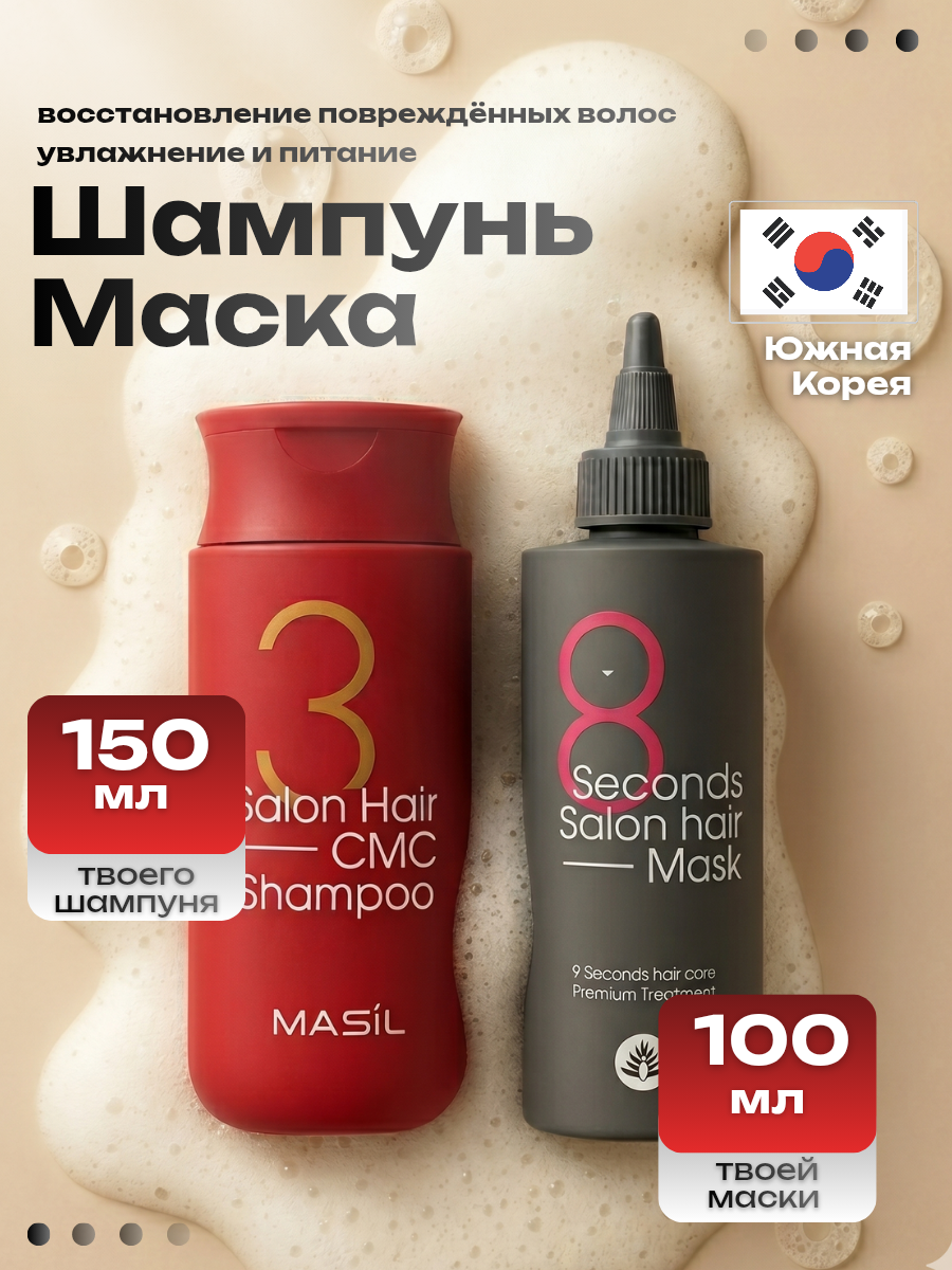 Masil/ Набор для ухода за волосами Masil восстанавливающий шампунь 150 (мл), маска 100 (мл), филлер (15мл) + Подарок